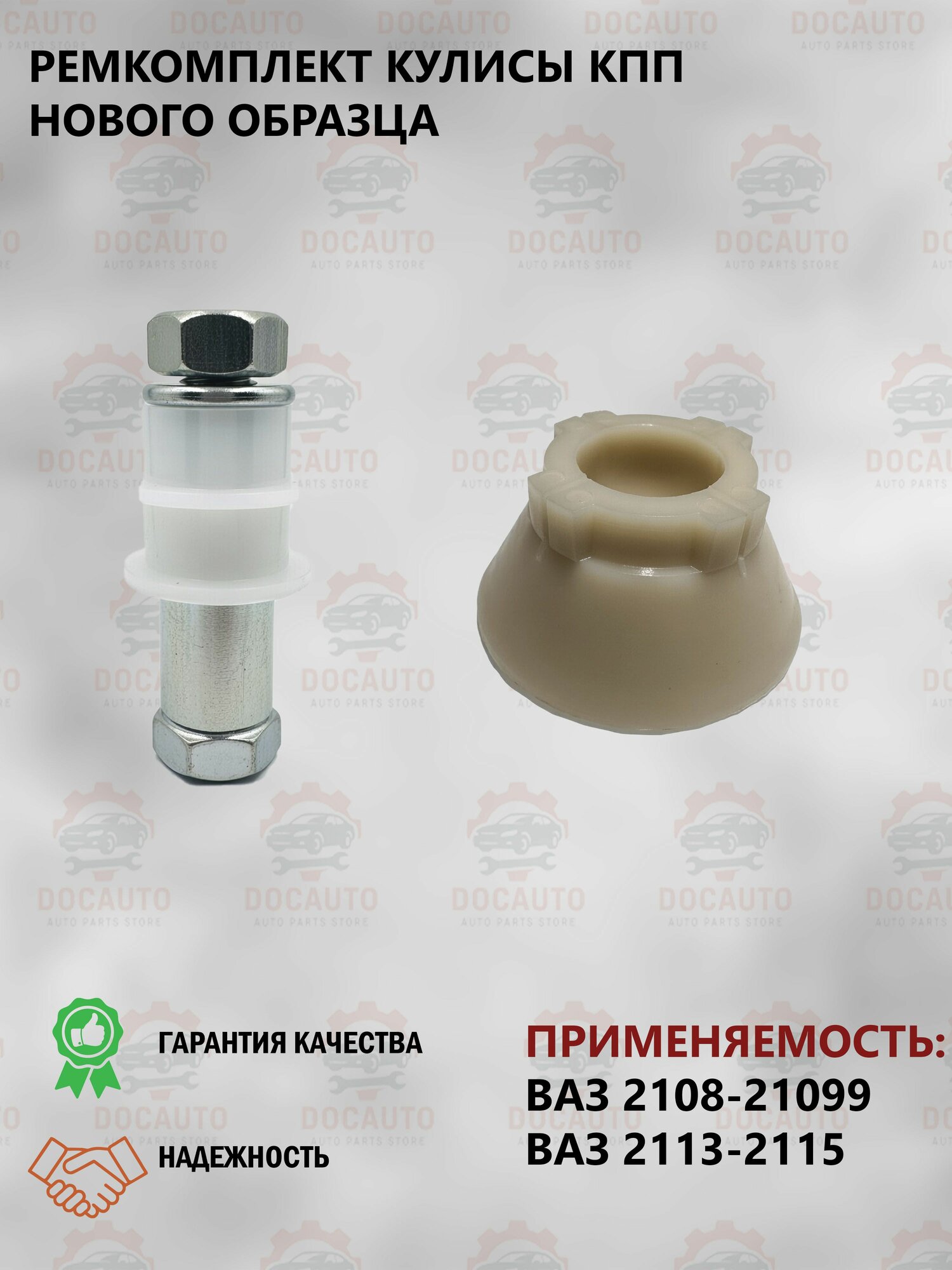 Ремкомплект кулисы (рычага) КПП нового образца ВАЗ 2108, 2109, 21099, 2113, 2114, 2115