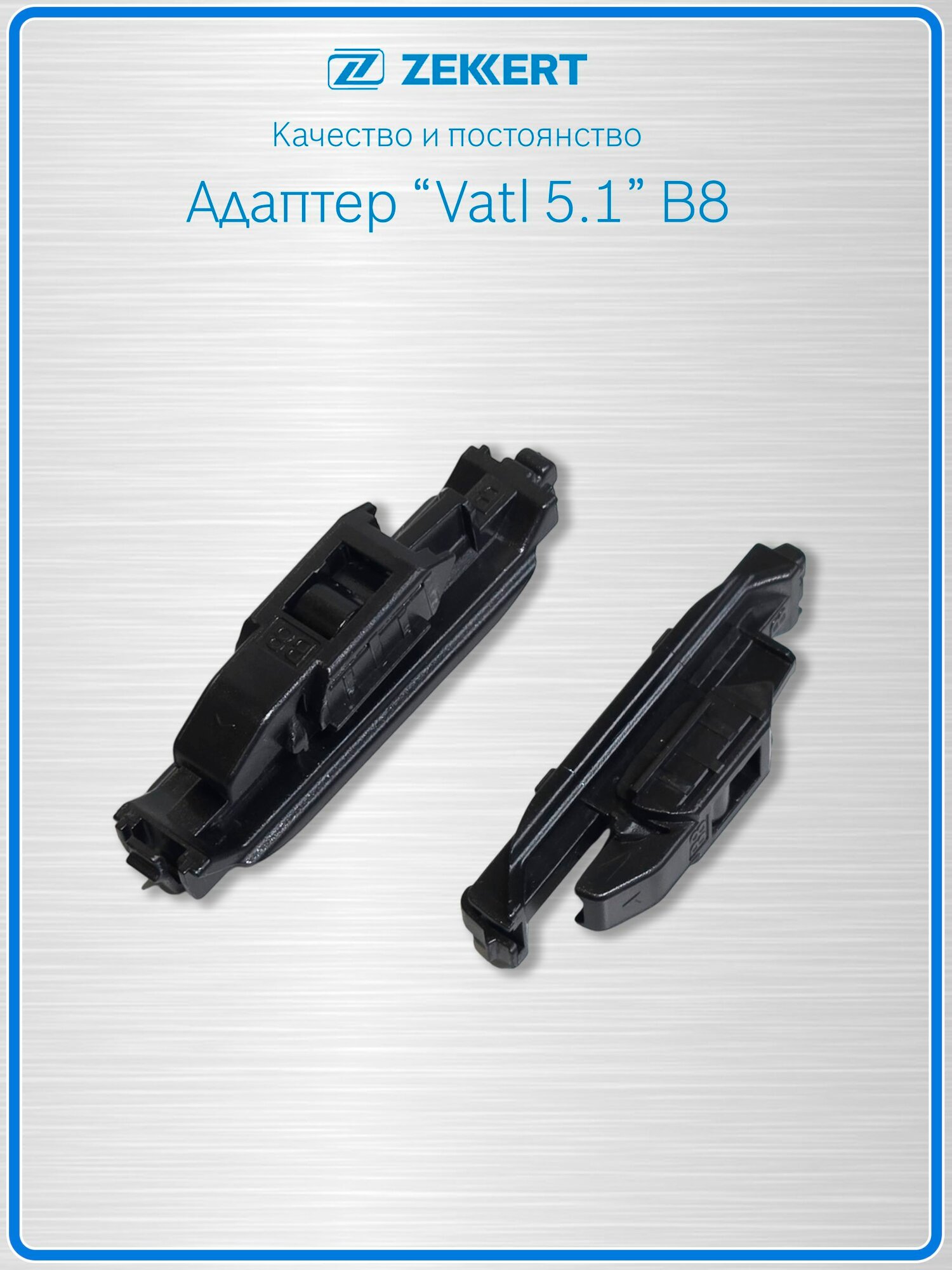 Адаптер щетки стеклоочистителя Vatl 5.1 (B8) Zekkert