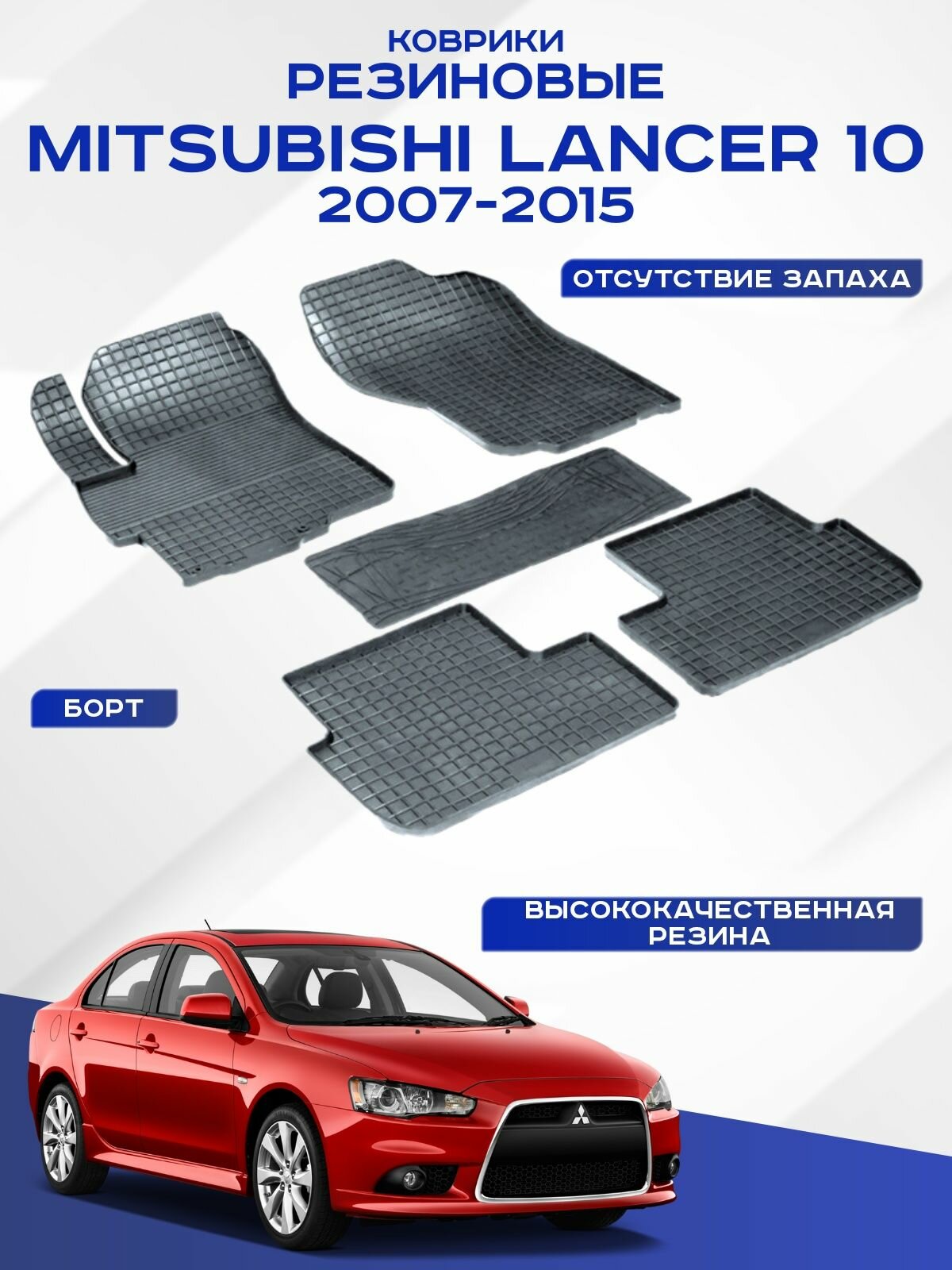 Автомобильные коврики MITSUBISHI LANCER X , мицубиси лансер 10 2007-2015 резиновые рисунок сетка Seintex 00551