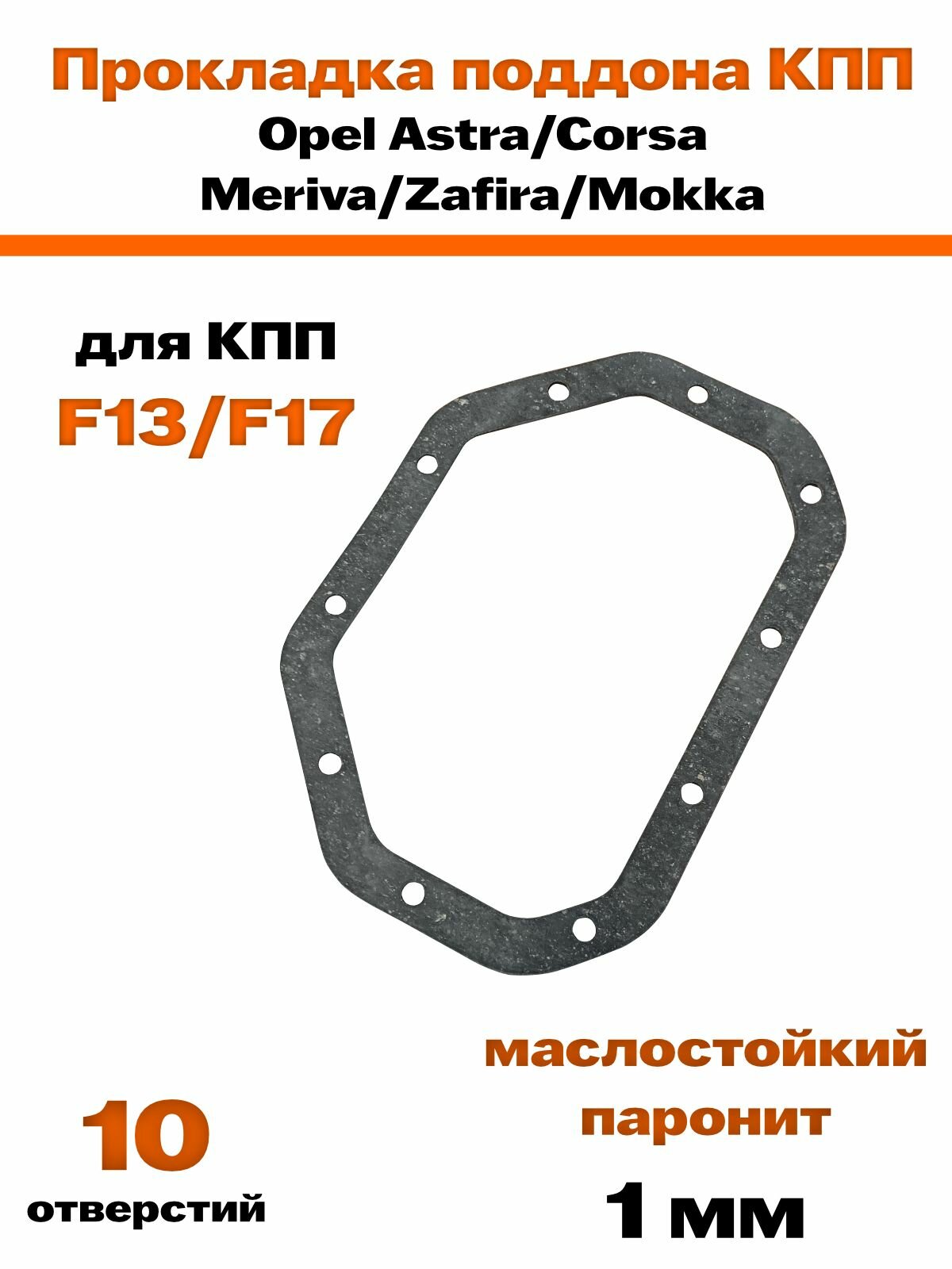 Прокладка поддона кпп f13 f17 Opel Опель