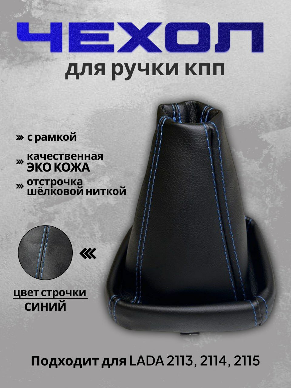 Чехол на кулису / Чехол на КПП / Юбка КПП Ваз 2114 Синий
