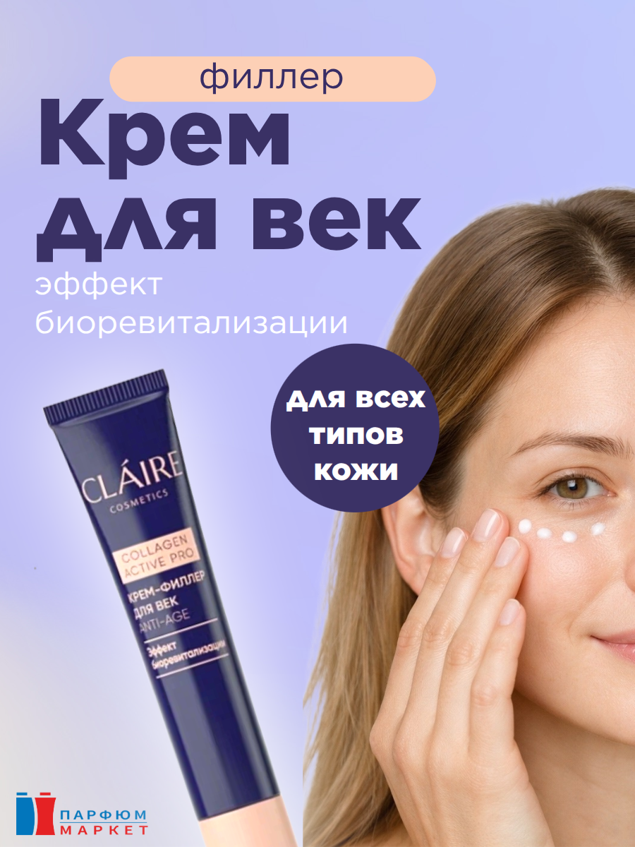 CLAIRE Collagen Active Pro увлажняющий крем-филлер для век 15 мл