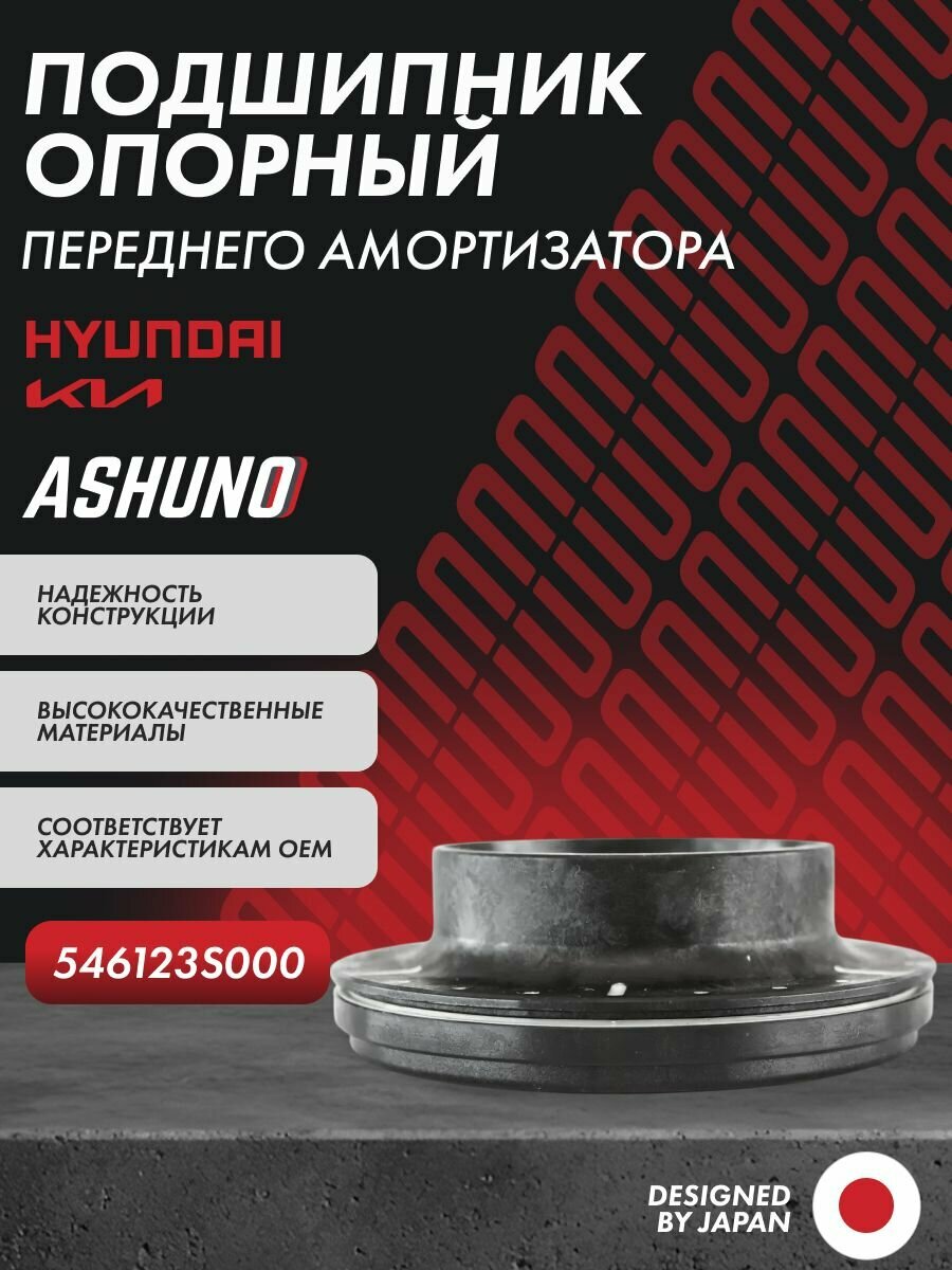 Подшипник опорный переднего амортизатора Kia Ceed , Optima , Hyundai Sonata ; 546123S000