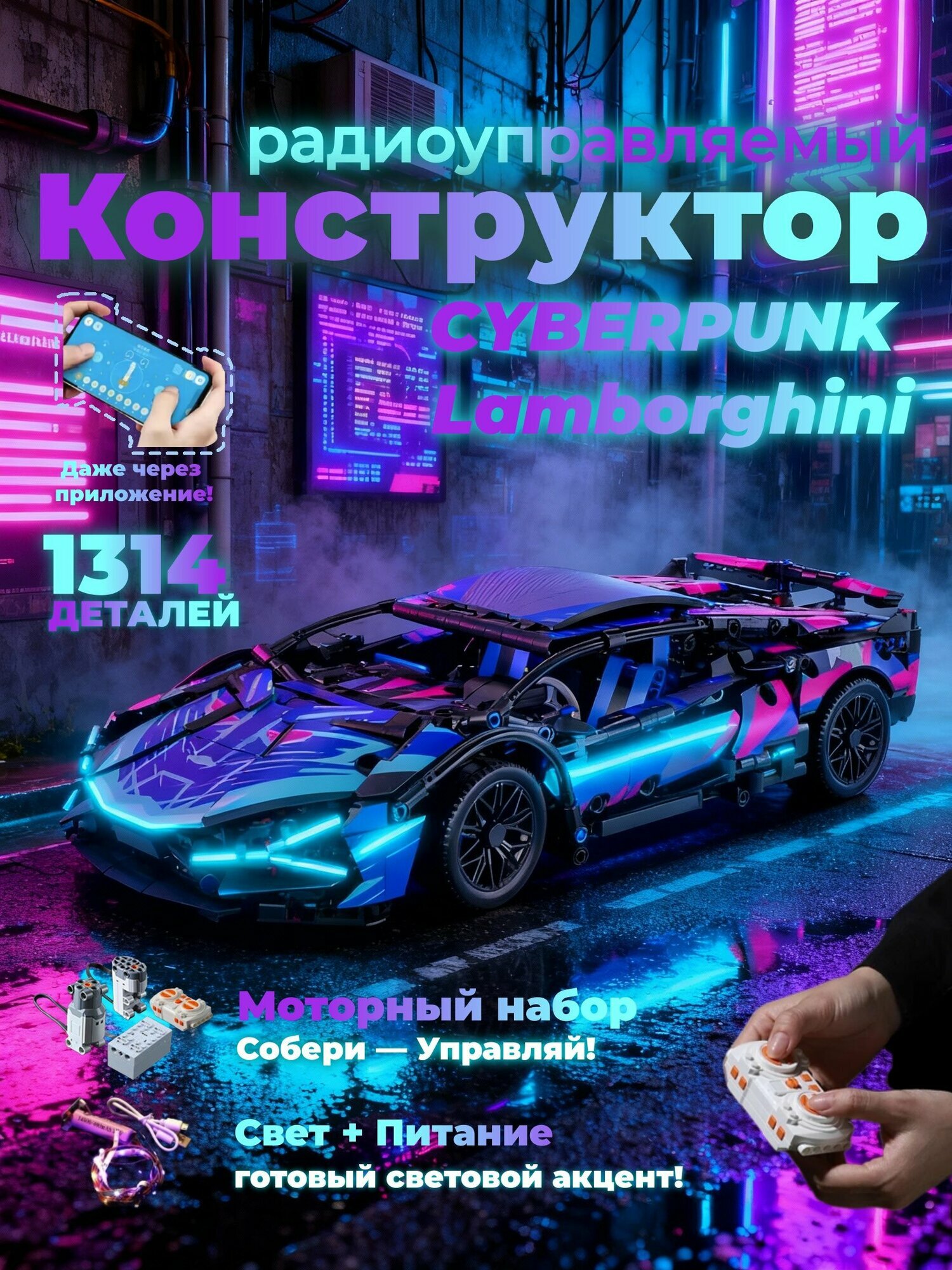 Конструктор машина техник Cyberpunk Lamborghini, 36 см, 1314 детали, с мотором и светом наПДУ