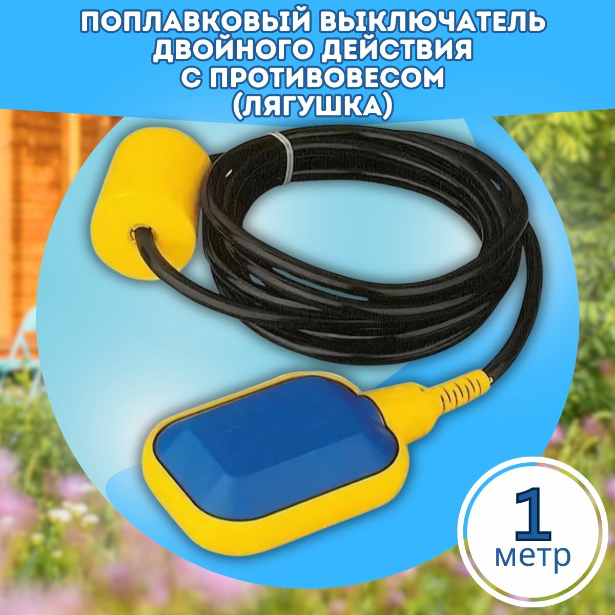 Поплавковый выключатель двойного действия с противовесом (лягушка) PDP-03-1m, до 220v (1 метр)