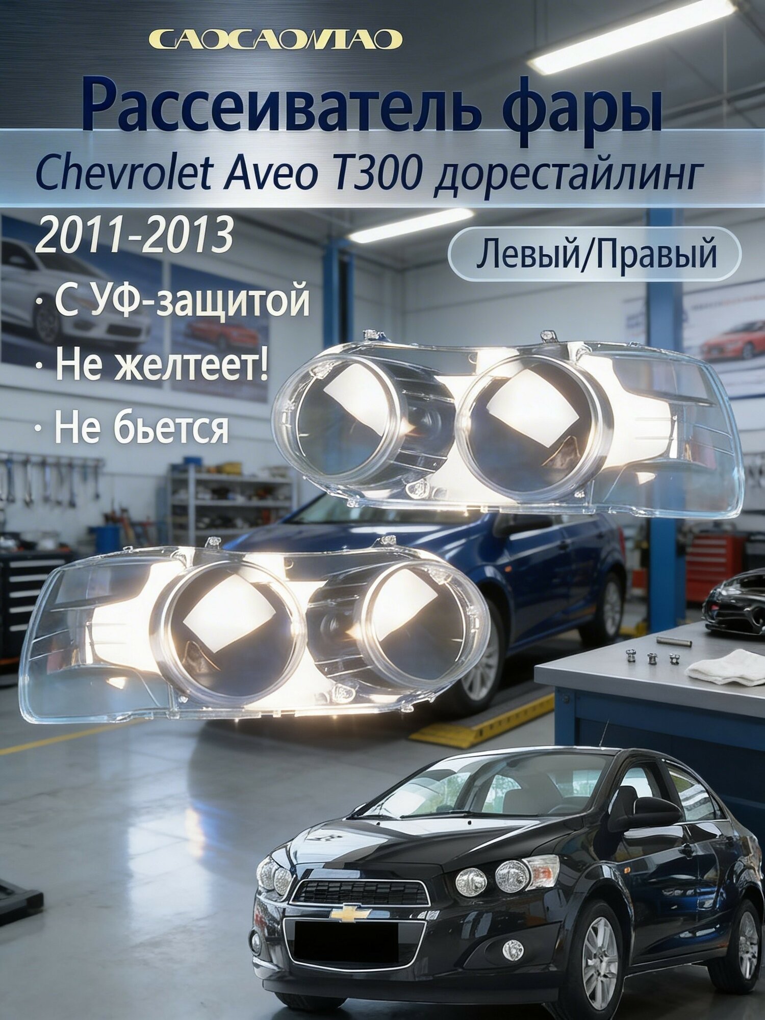 Рассеиватель фары Chevrolet Aveo T300 дорестайлинг 2011–2013, левый правый комплект поликарбонат с УФ-защитой не желтеет
