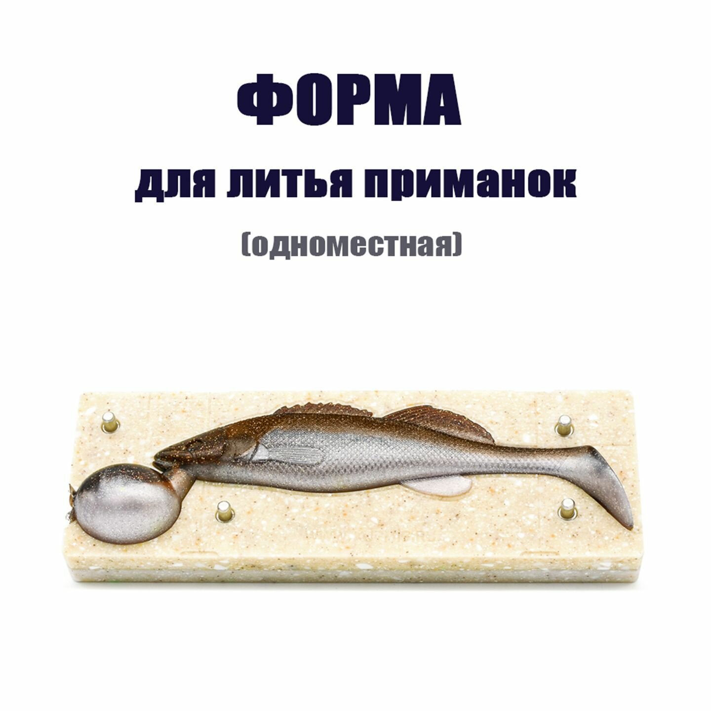 Форма для литья силиконовых приманок Zander Teez 7" 179 мм