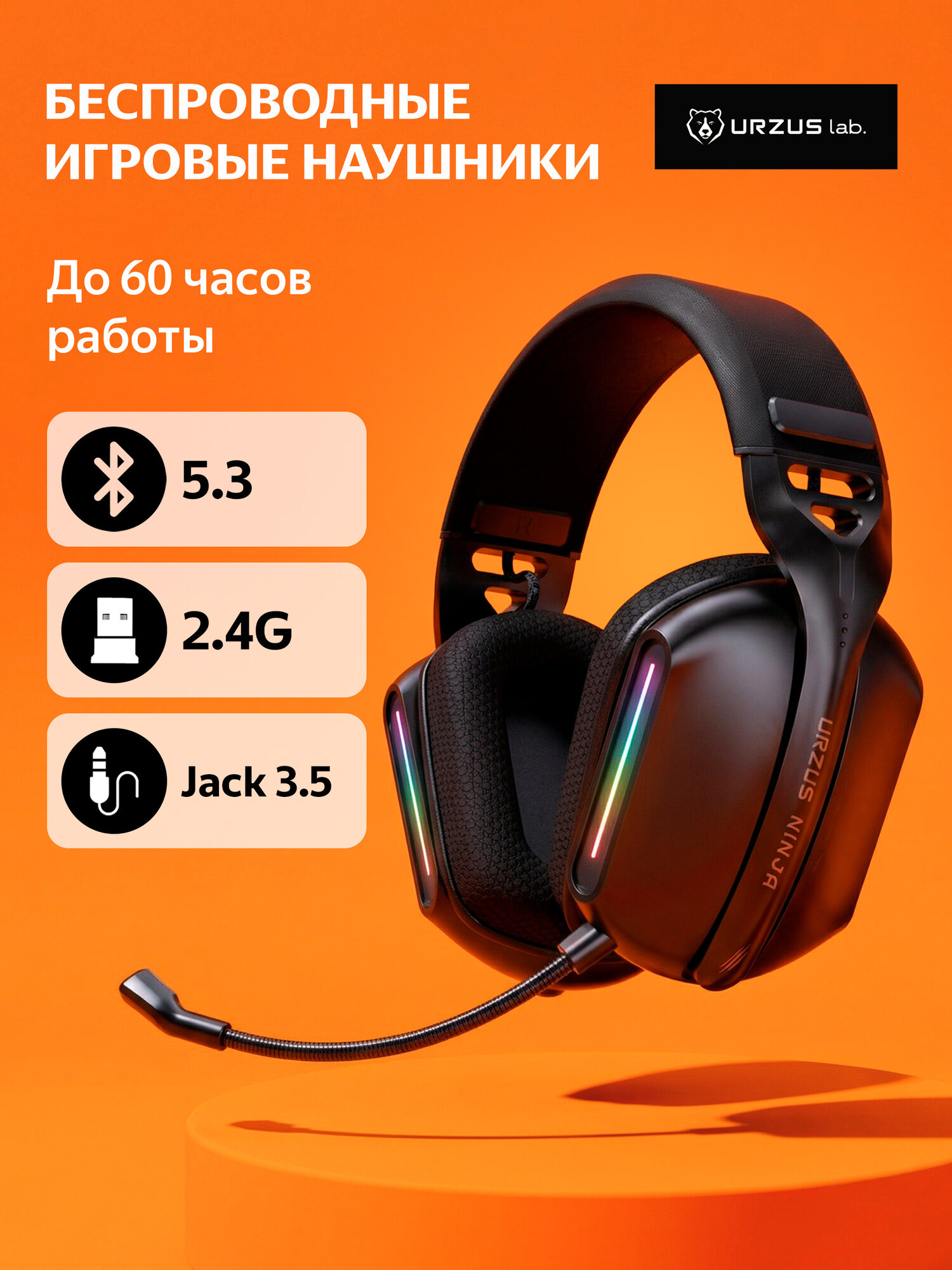 Наушники беспроводные игровые с микрофоном URZUS Ninja (UR-5524115)