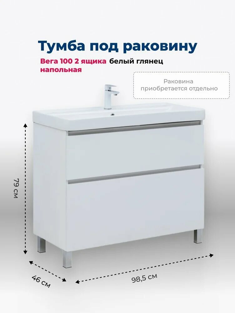 Тумба под раковину Aquanet Вега 100 985x460x790 напольная белый глянец