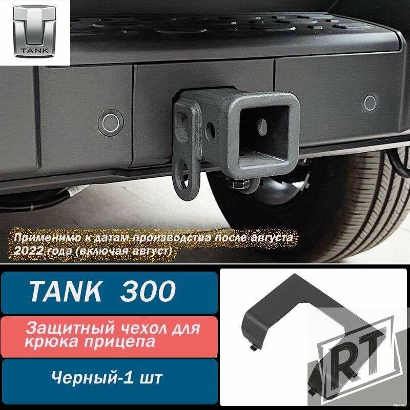 TANK 300-TAHK 300 Защита внешних частей автомобиля, 1 шт.