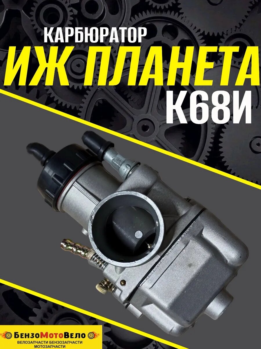 Карбюратор К68И для мотоциклов ИЖ Планета 3, 4, 5 (аналог К65И) для двигателей ИЖ-П5, -7.107-10