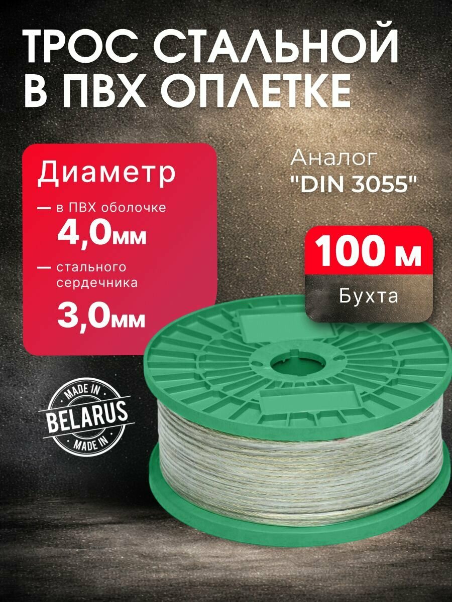 Трос стальной оцинкованный в ПВХ оплетке 3/4 мм, 100м (на катушке)