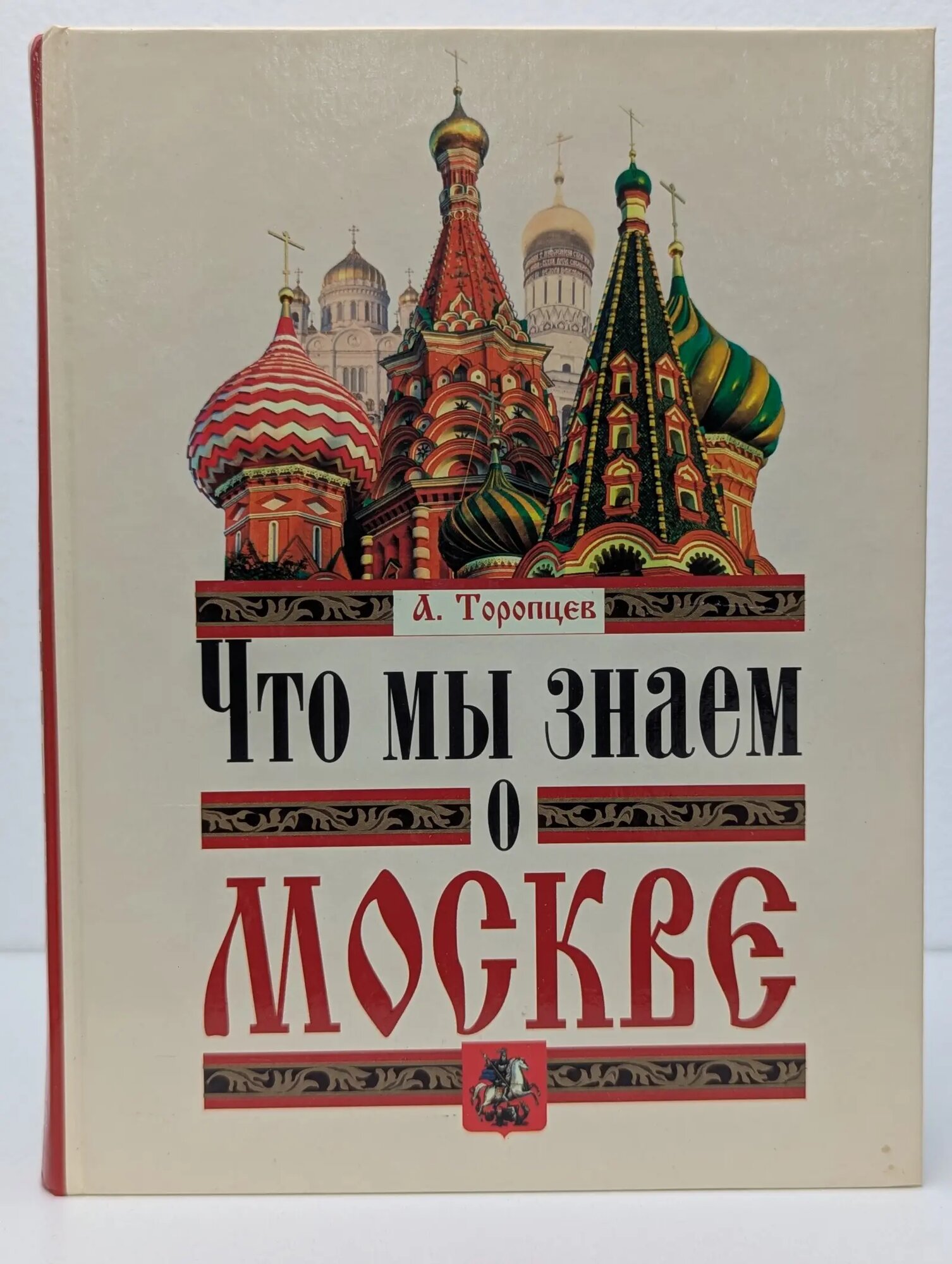 Что мы знаем о Москве Торопцев Александр Дмитриевич 2005
