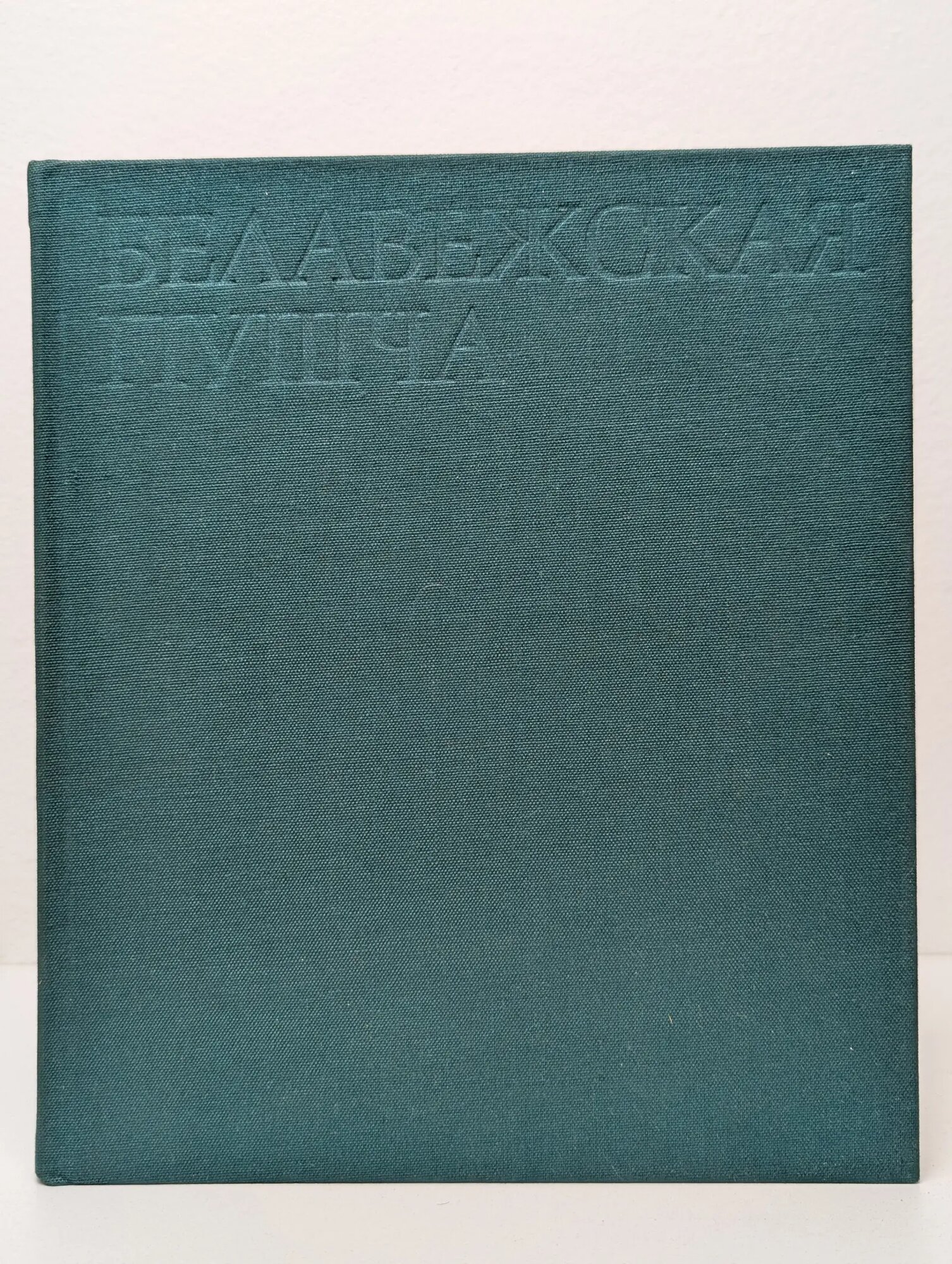 Беловежская пуща Шарай Николай Алексеевич 1980