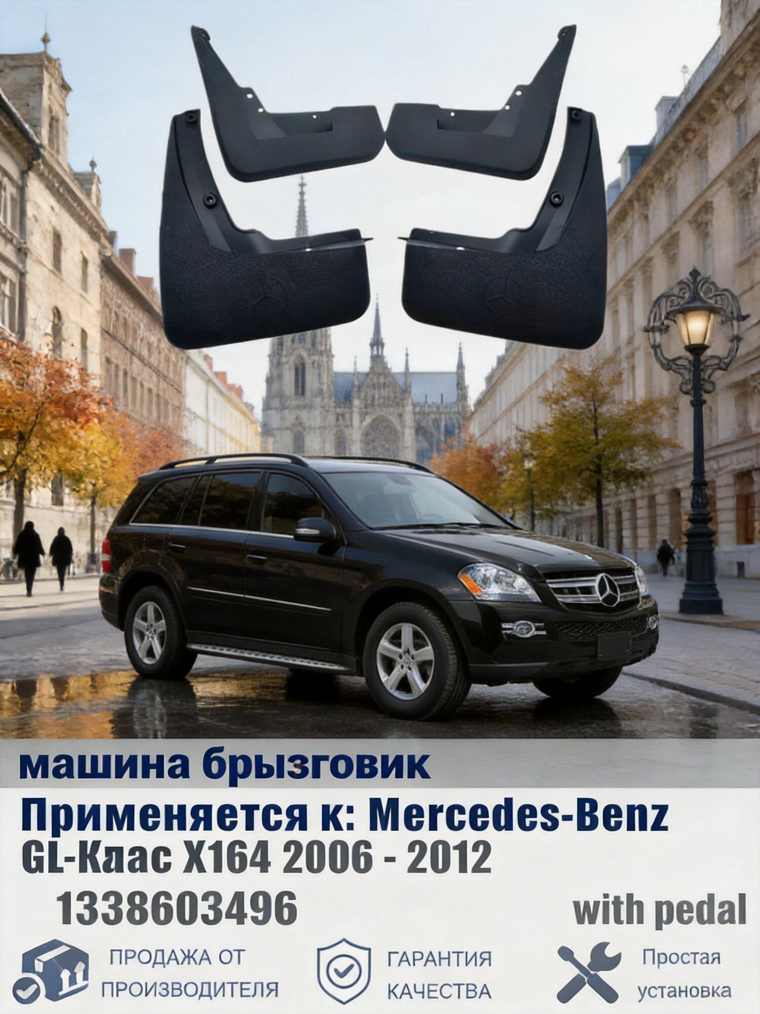 Комплект брызговиков 4 шт. для Mercedes-Benz GL-Класс I (X164) 2006-2019, защита кузова и колесных арок для автомобилей с подножками
