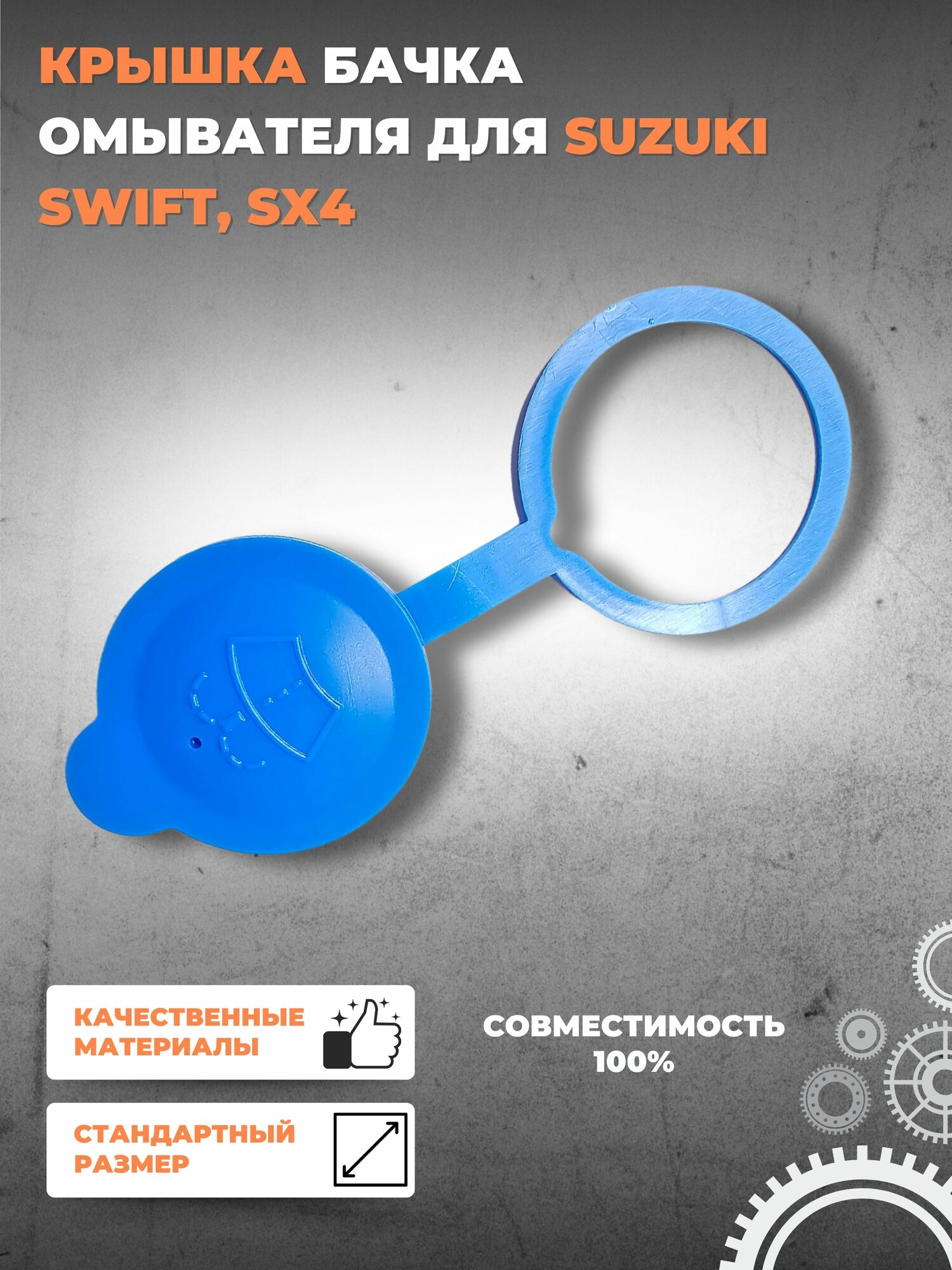 Крышка бачка омывателя для Suzuki Swift, SX4