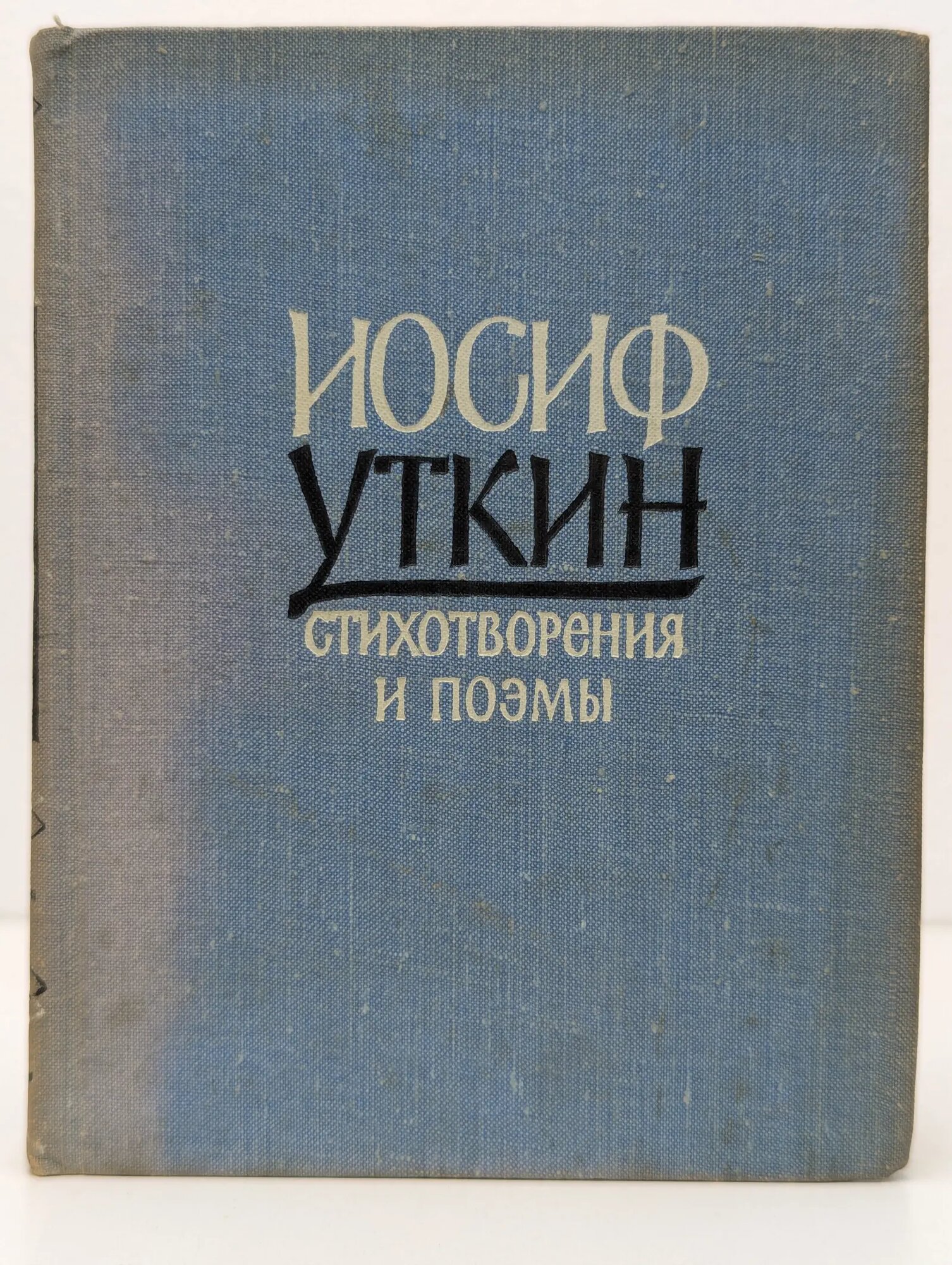 Стихотворения и поэмы Уткин Иосиф Павлович 1961