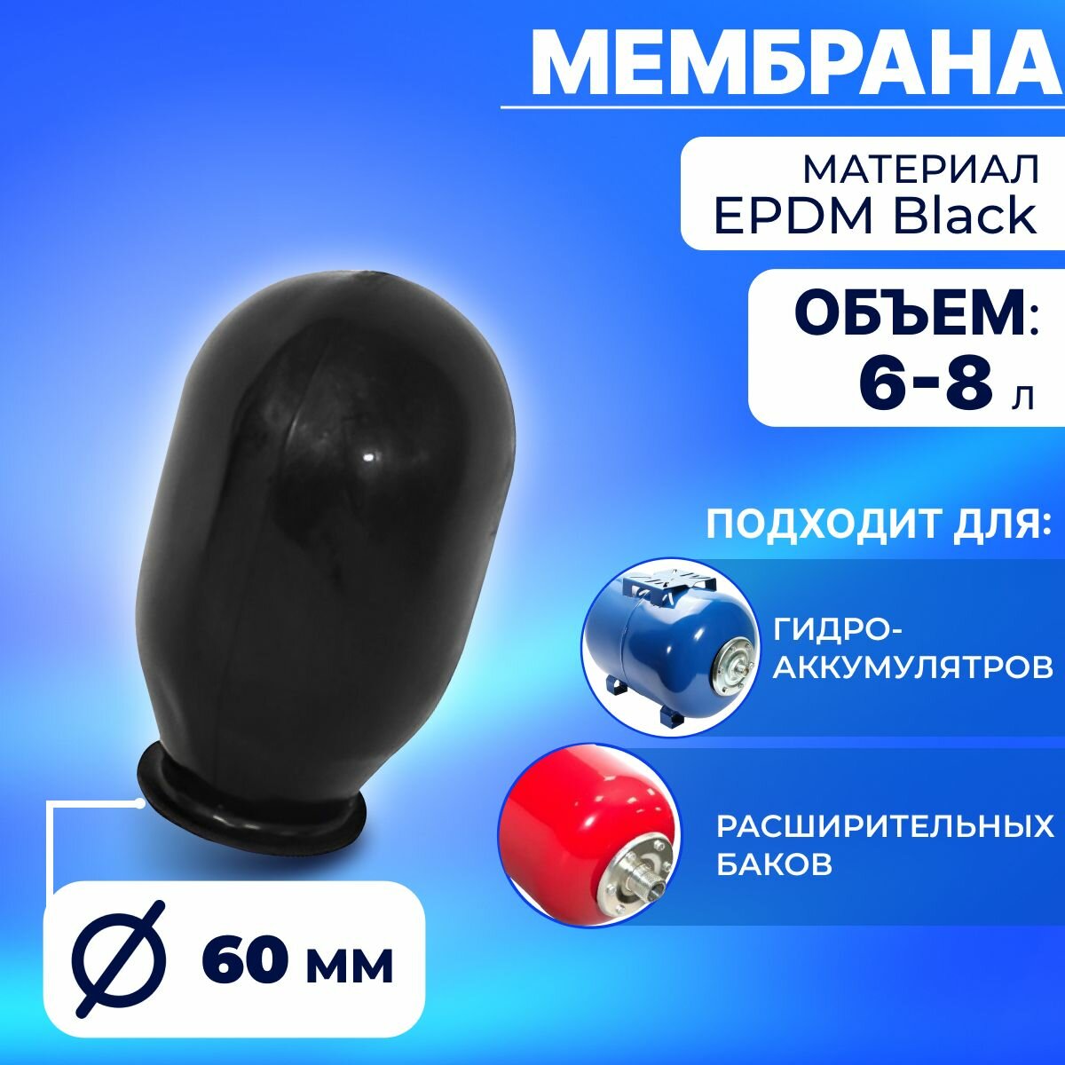 Мембрана для гидроаккумулятора 8 л, горловина 60/80 мм (Черная)