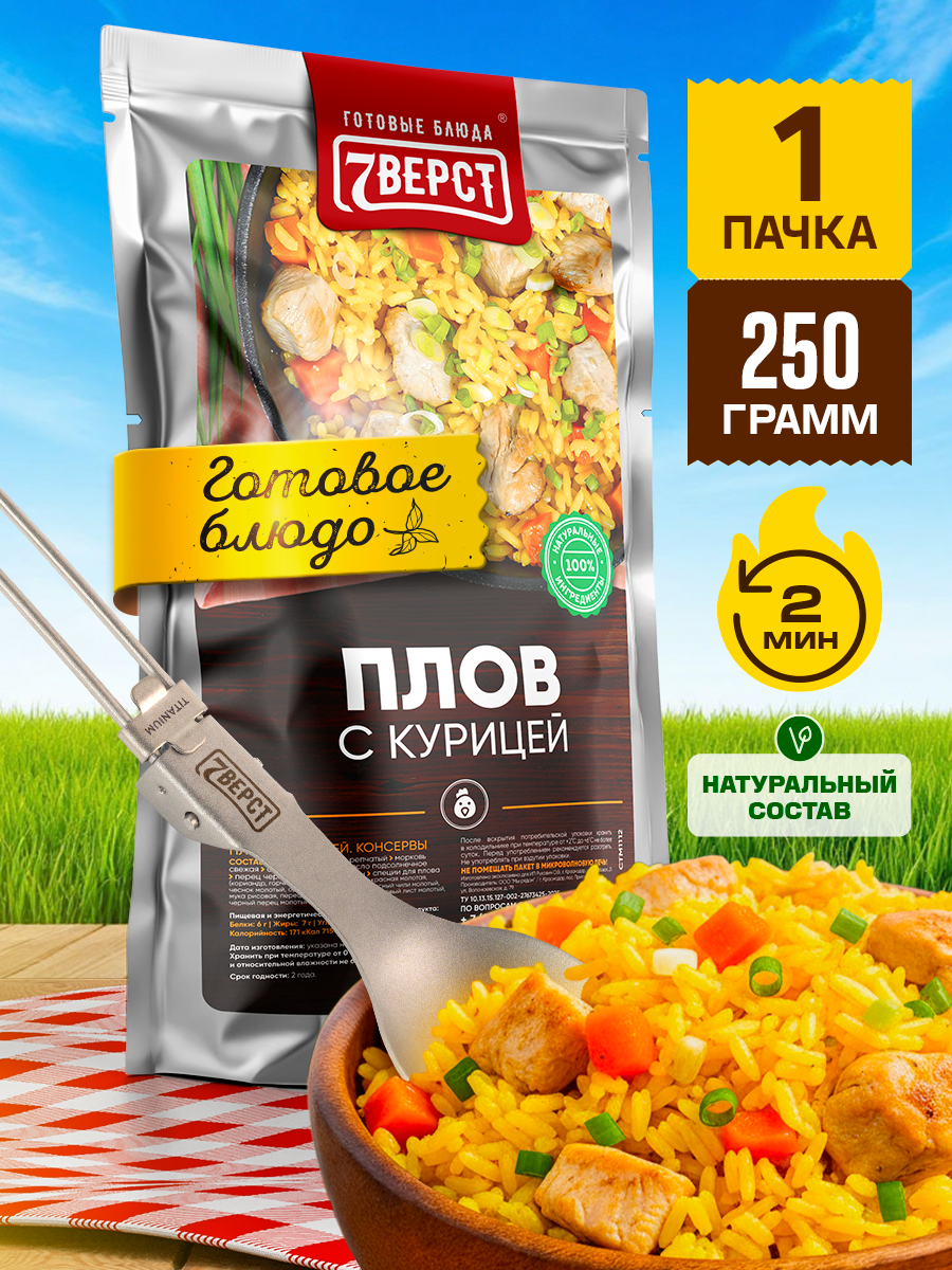 Готовая еда "Плов с курицей" 7 Вёрст /тушенка, консервы натуральные, 1 шт 250 г
