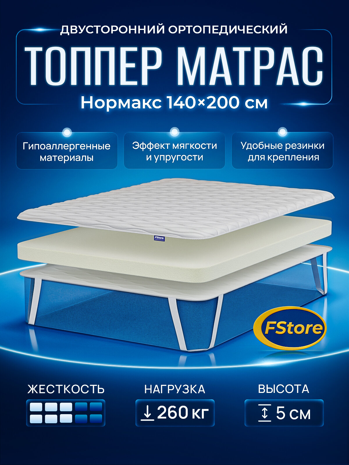 Топпер Матрас FStore Нормакс 5, 140х200, Беспружинный, на резинке