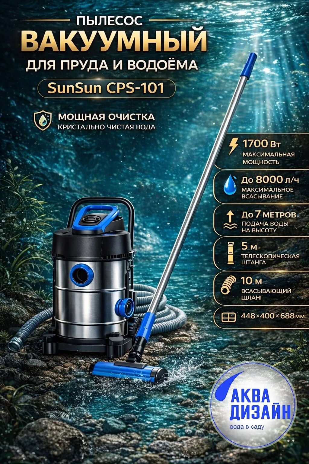 Пылесос-илосос SunSun CPS-101, для пруда и бассейна, вакуумный