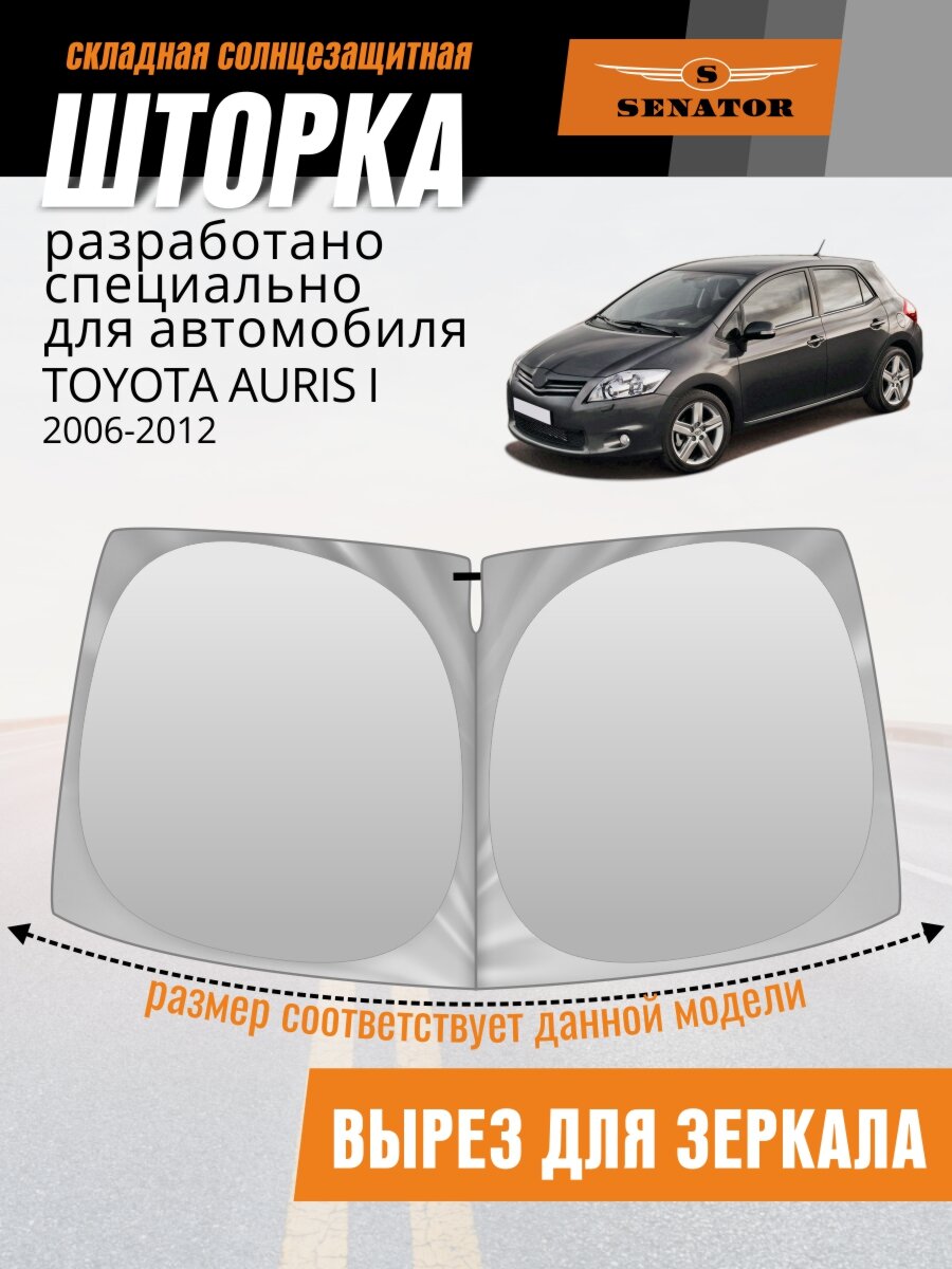 Шторка автомобильная солнцезащитная на лобовое стекло SENATOR Toyota Auris 1 поколение (2006-2012 г. в.) / шторка в машину на лобовое стекло Тойота Аурис