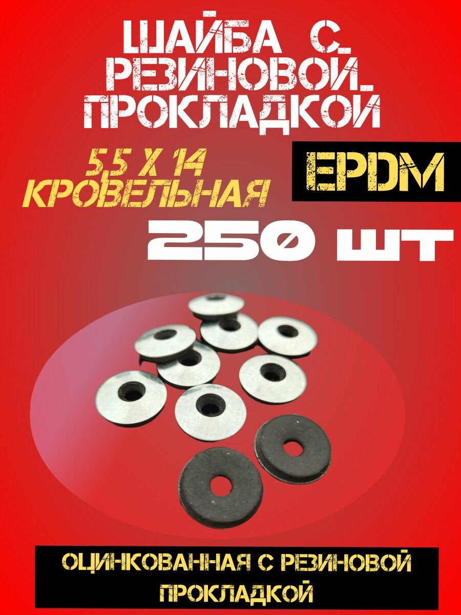 Шайба кровельная EPDM 5,5х14 250 шт с резиновой прокладкой