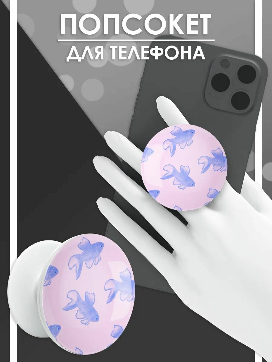 Попсокет Рыба, держатель для телефона