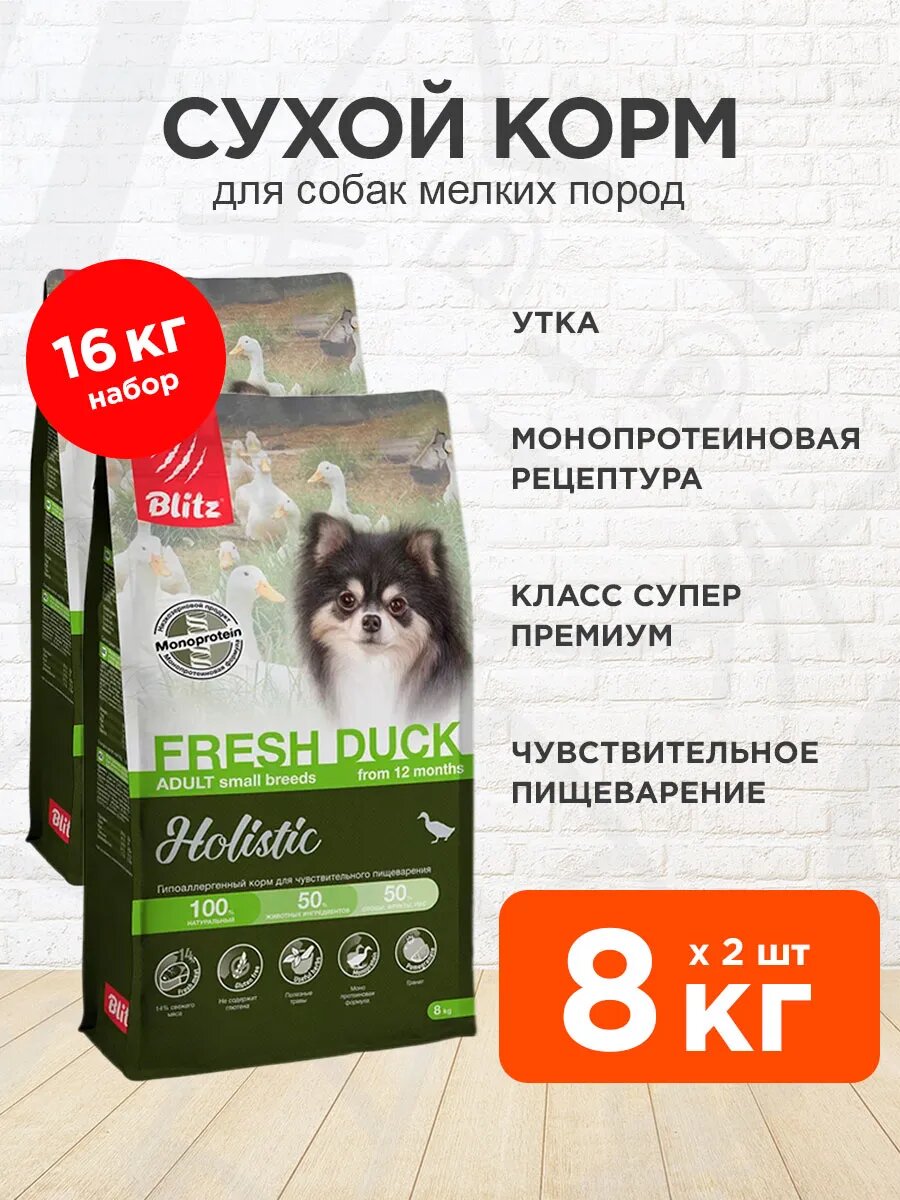 Корм сухой Blitz Holistic Fresh Duck монопротеиновый для взрослых собак мелких пород с чувствительным пищеварением свежая утка, 8 кг х 2 шт