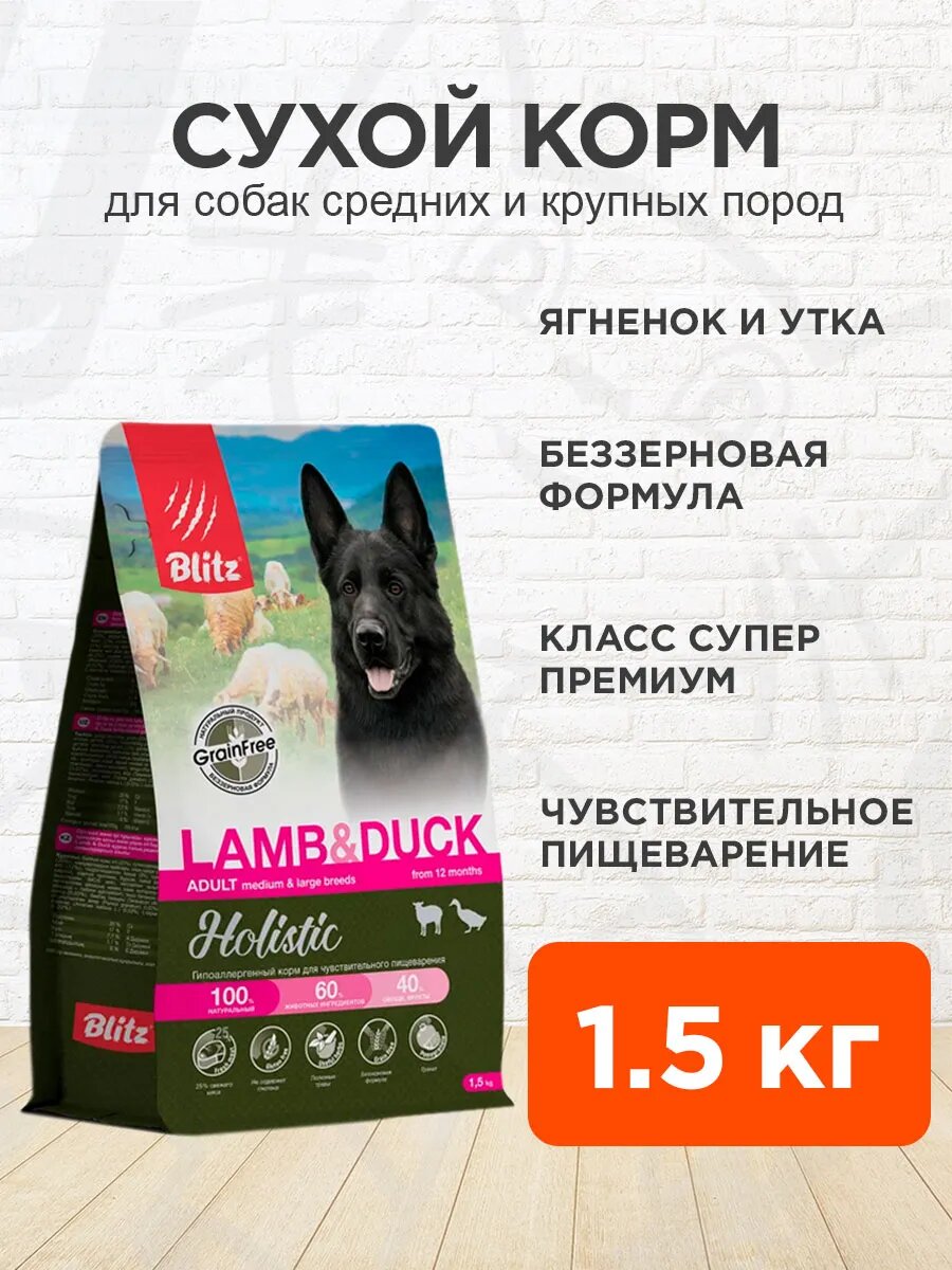 Сухой корм Blitz Holistic Lamb & Duck беззерновой для взрослых собак средних и крупных пород с чувствительным пищеварением ягненок и утка, 1,5 кг