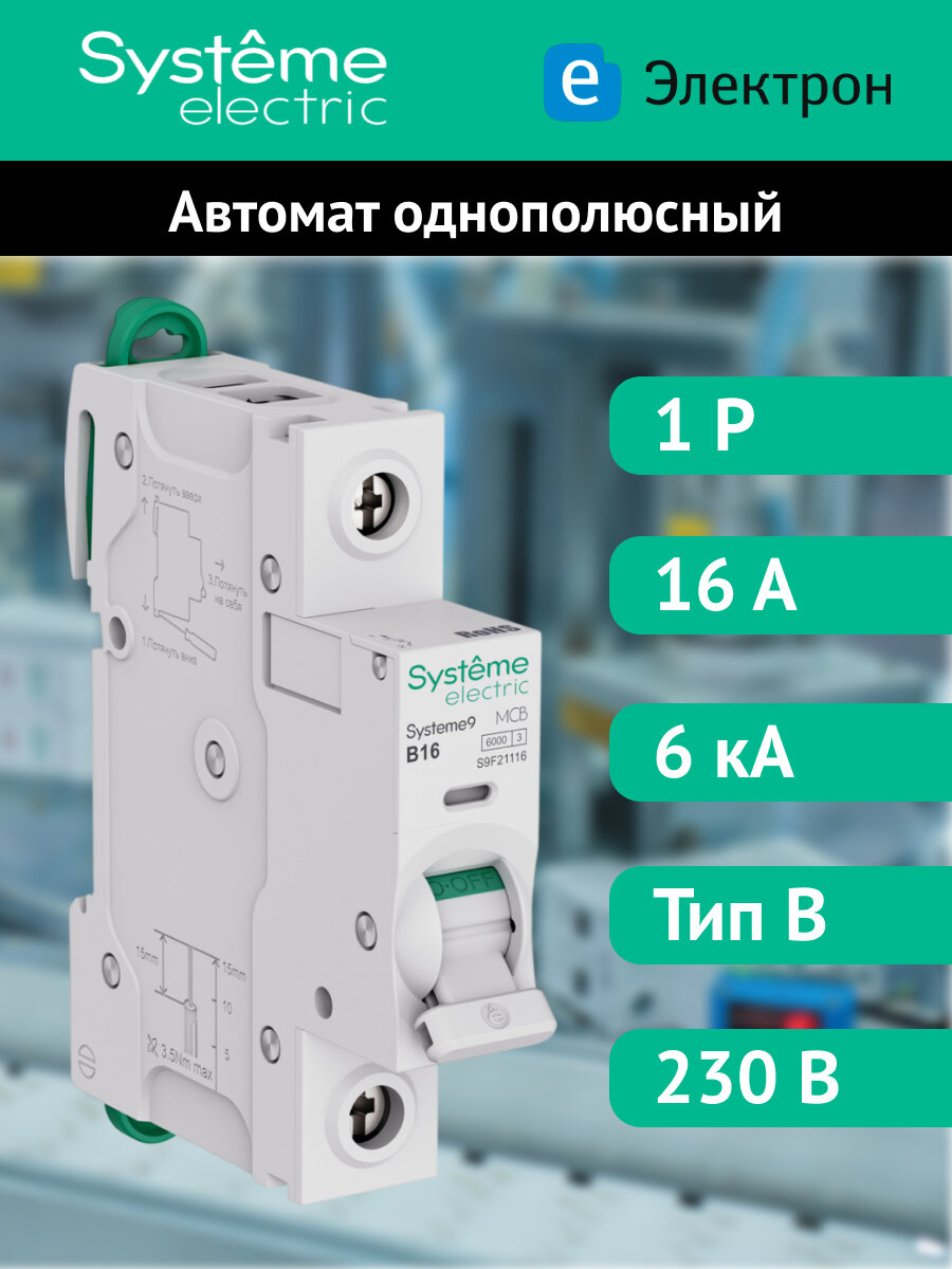 Автоматический выключатель Systeme Electric Systeme9 однополюсный 1P 16A 6 kA 230В хар-ка B S9F21116