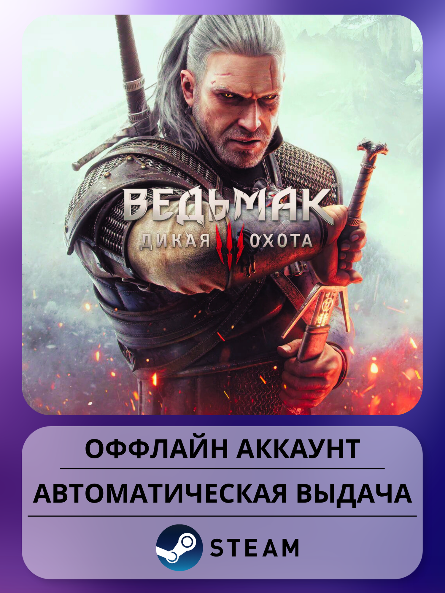 Ведьмак 3 Дикая Охота Полное Издание | Оффлайн аккаунт | Игра для ПК Windows | Steam