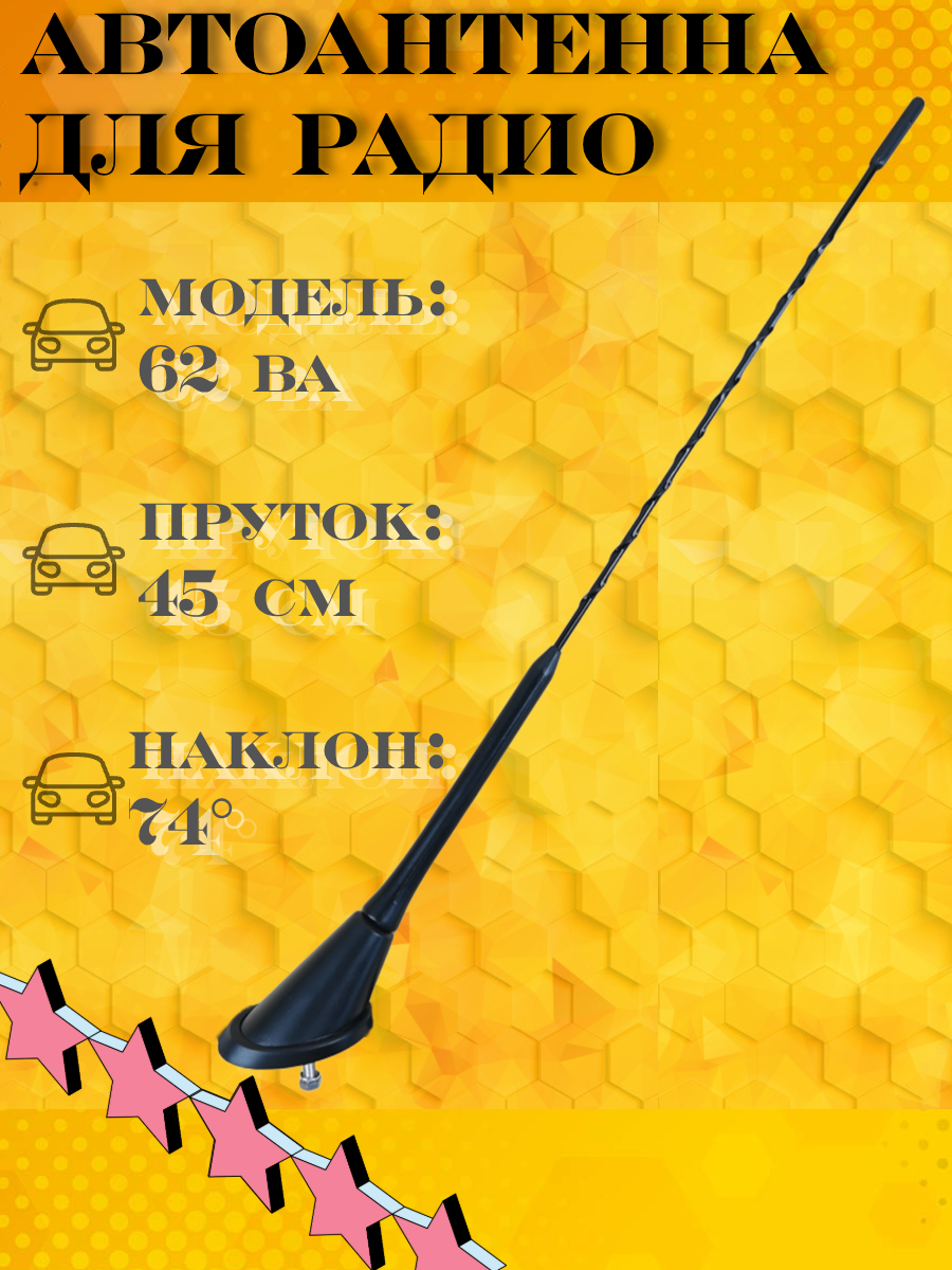 Врезная автомобильная пассивная антенна для радио Триада ВА 62 с прутком 45 см
