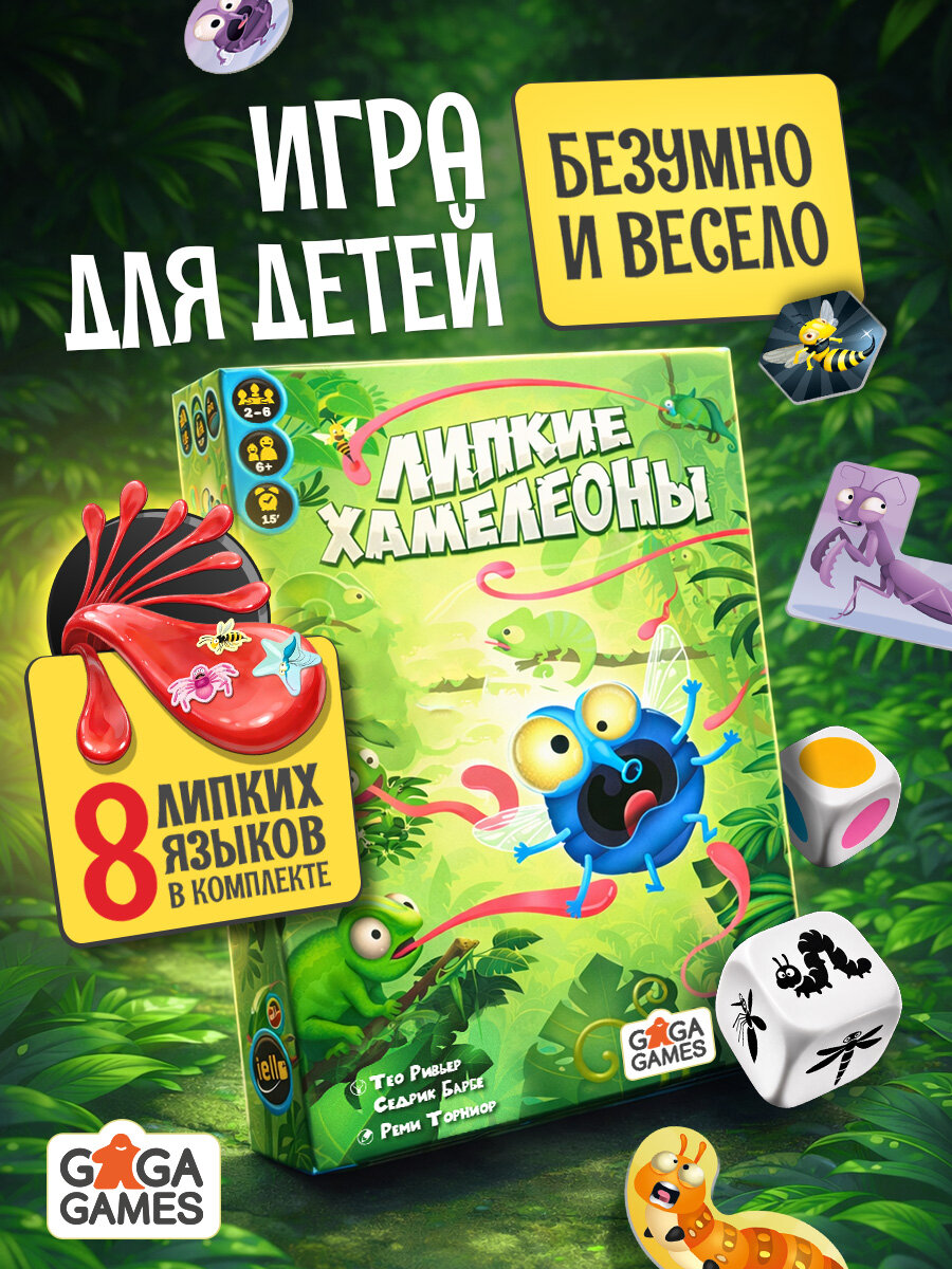 Динамичная настольная игра на ловкость для детей и всей семьи Липкие Хамелеоны