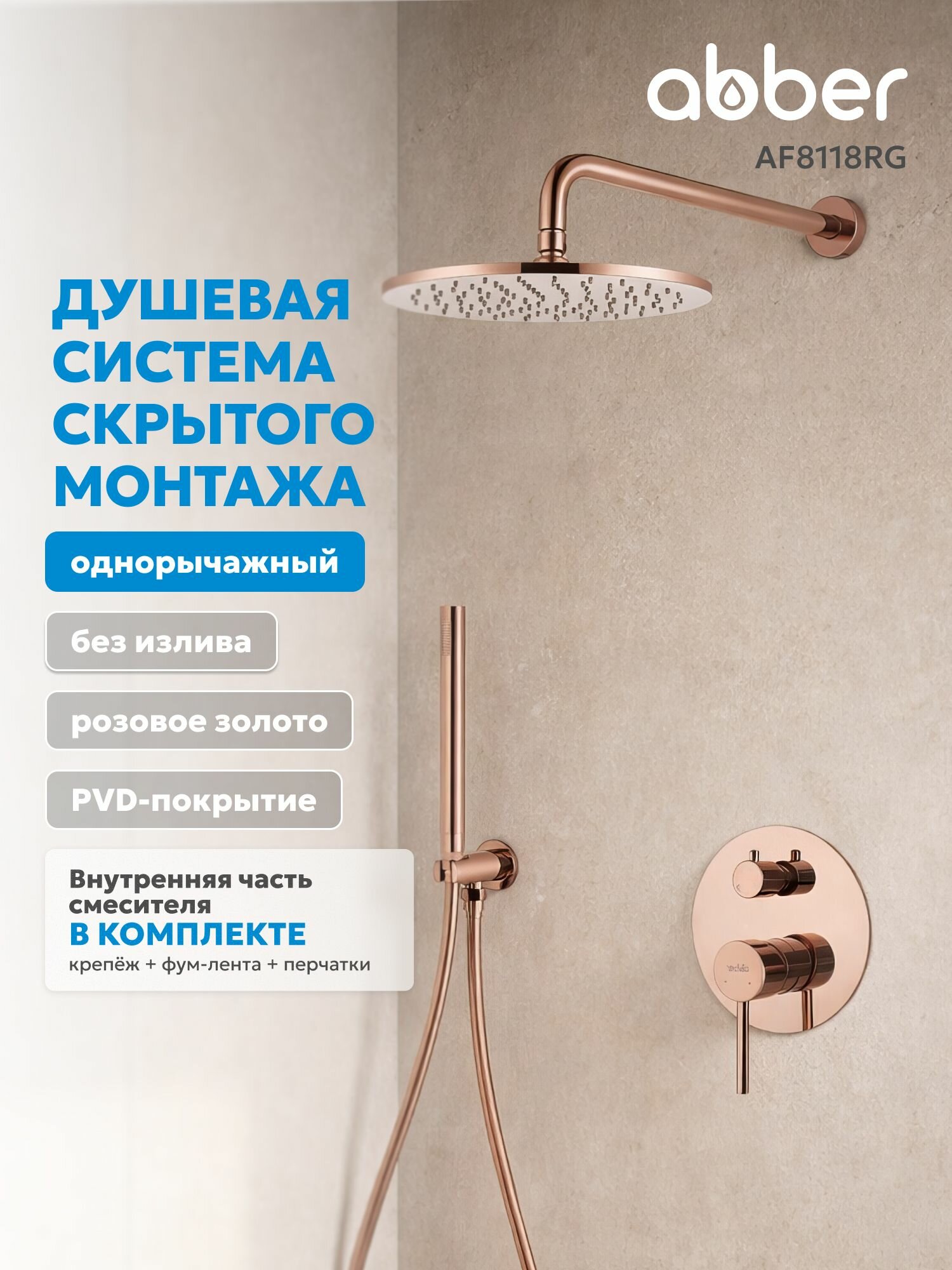 Душевая система ABBER Wasser Kreis AF8118RG скрытого монтажа без излива, розовое золото