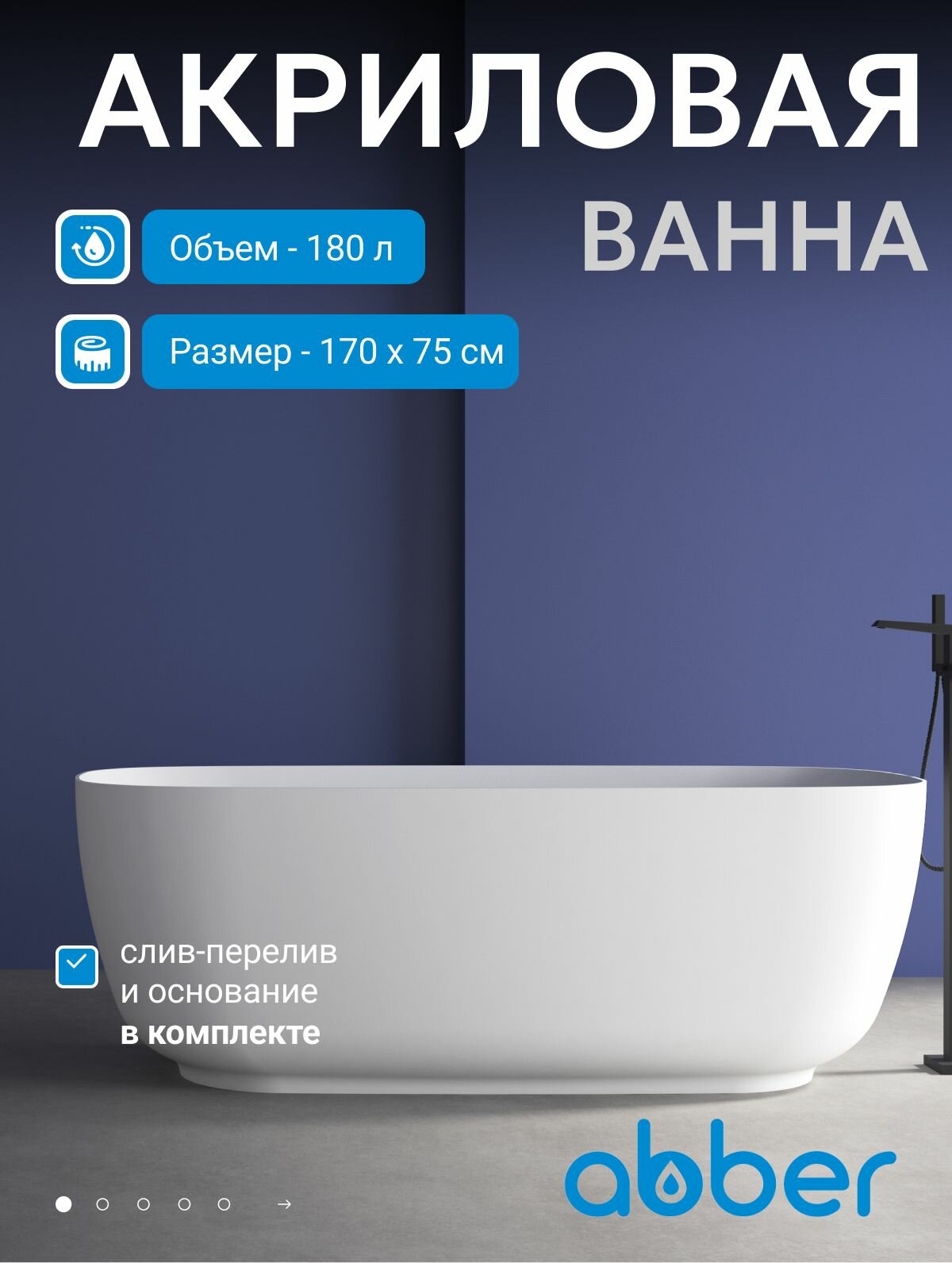 Акриловая ванна ABBER AB9260 170x75 отдельностоящая