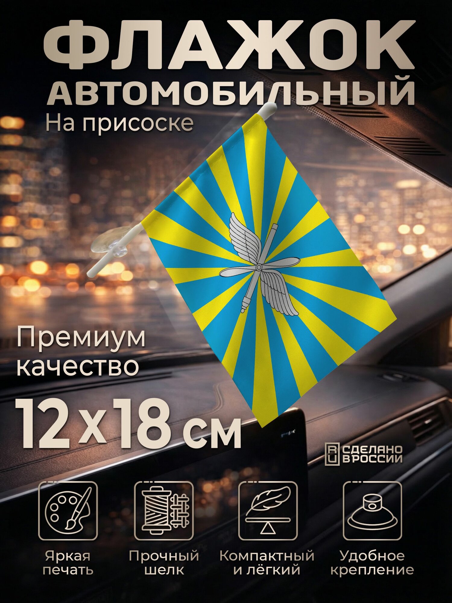Автомобильный флаг ВВС на лобовое стекло