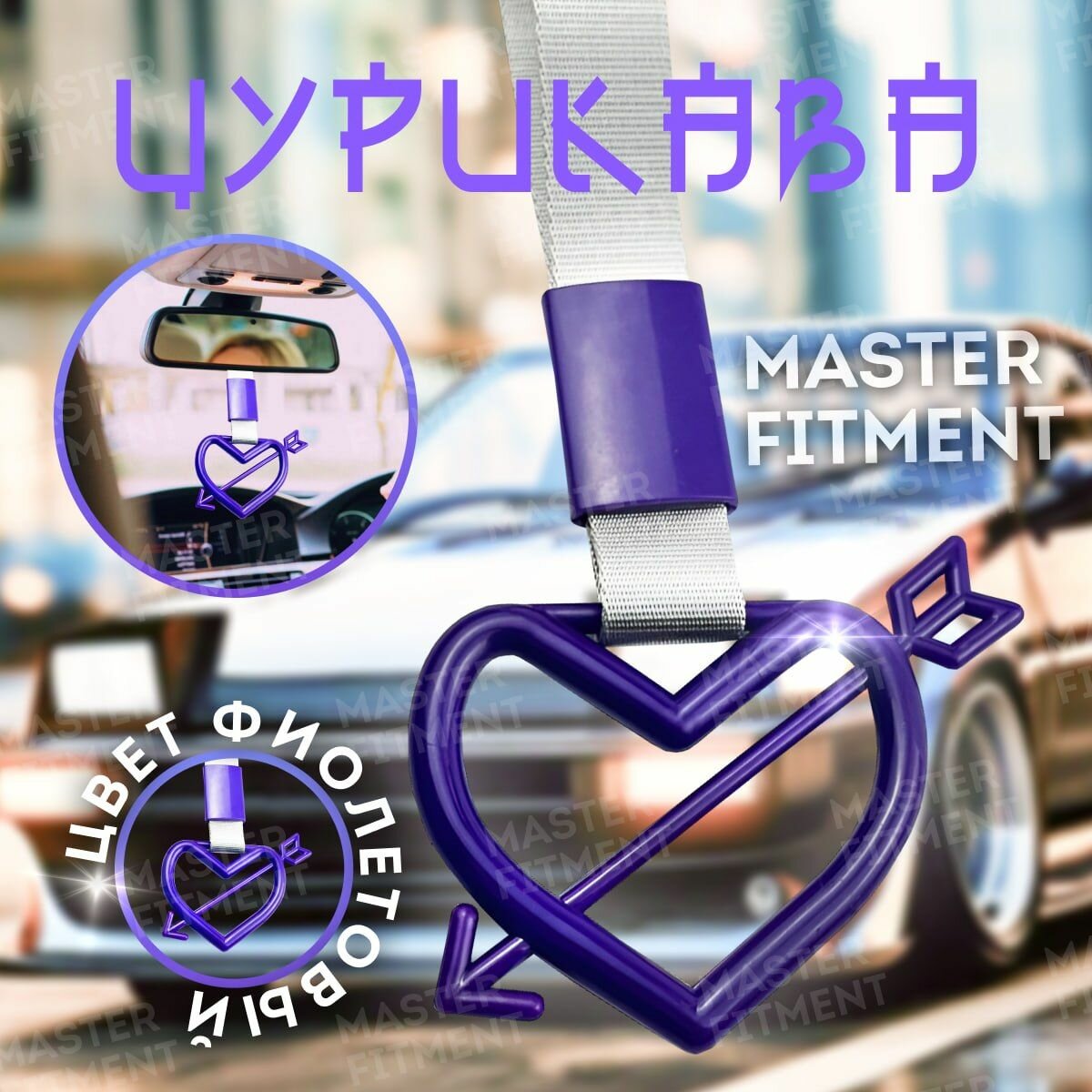 Цурикава сердце со стрелой фиолетовое tsurikawa jdm