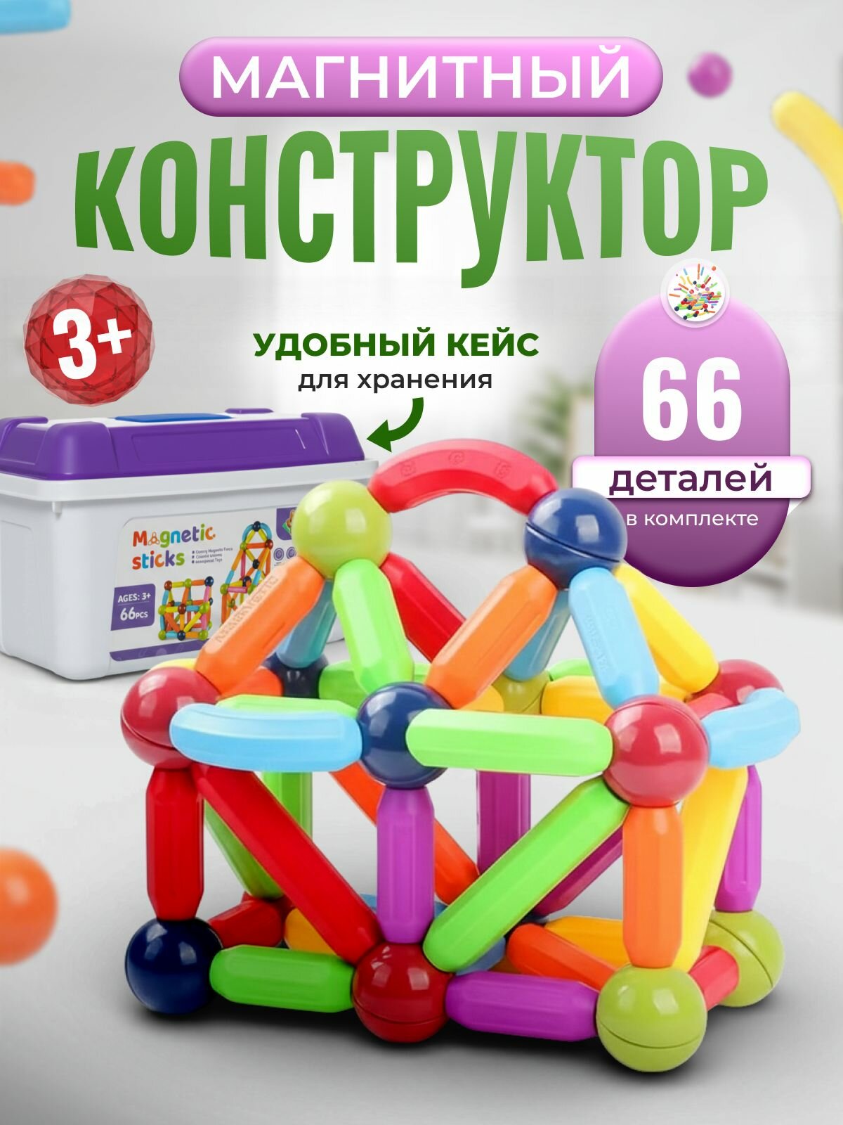 Магнитный конструктор 66 деталей развивающий набор подарок, мозаики игрушечные
