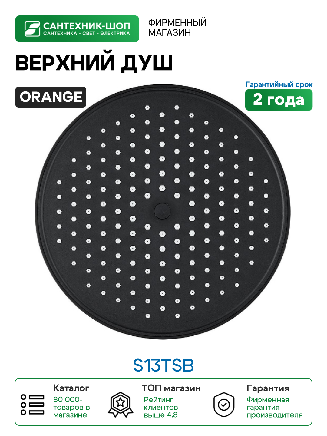 Верхний душ Orange S13TSb Черный матовый