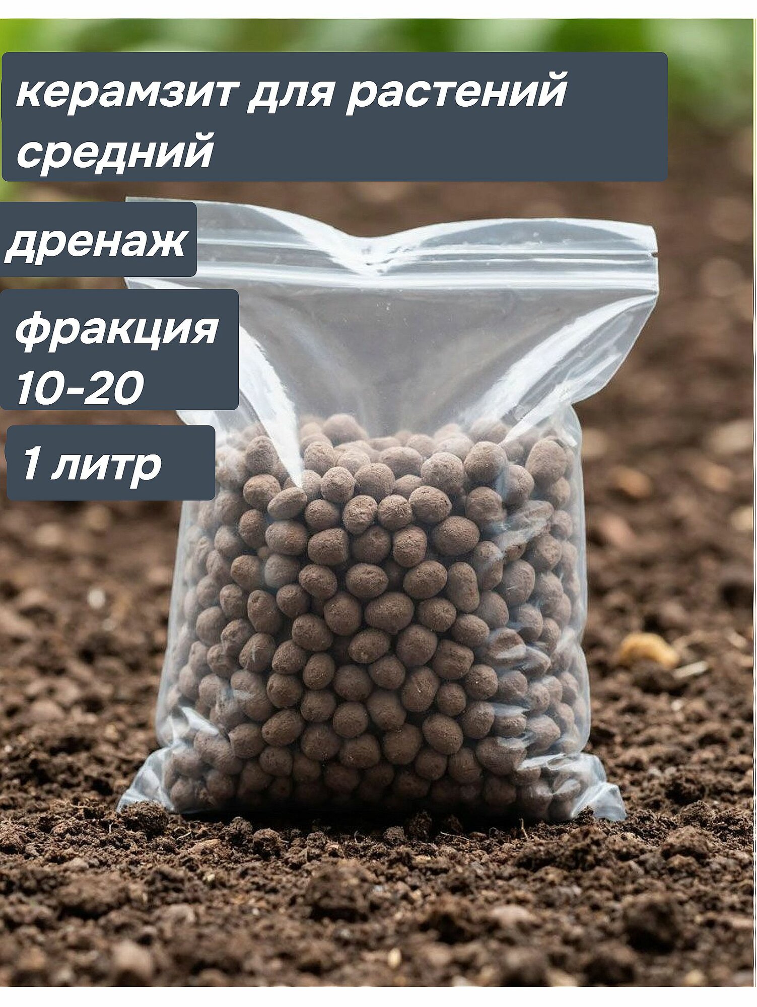 Керамзит для цветов средний. Фракция 10-20. 1 литр.