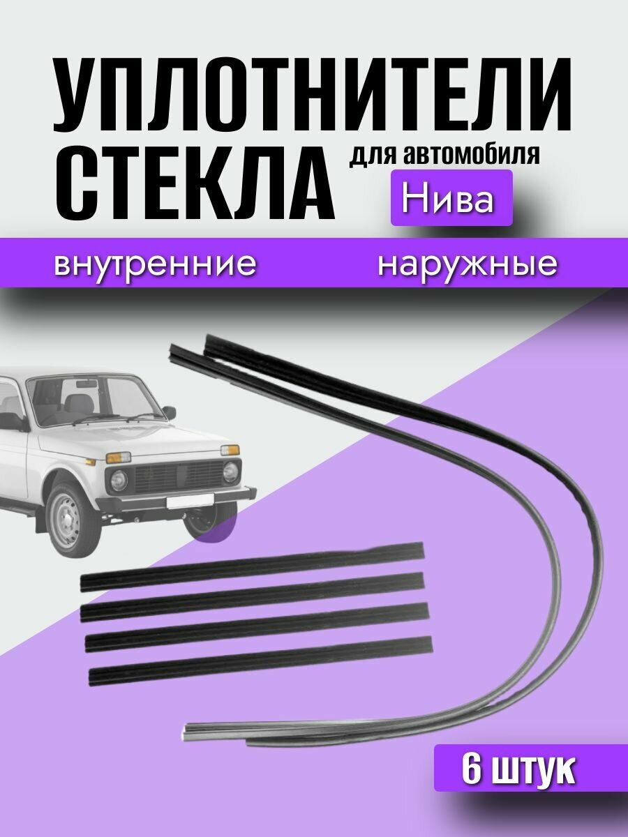 Уплотнители стекла передних дверей для а/м Нива / Балаково