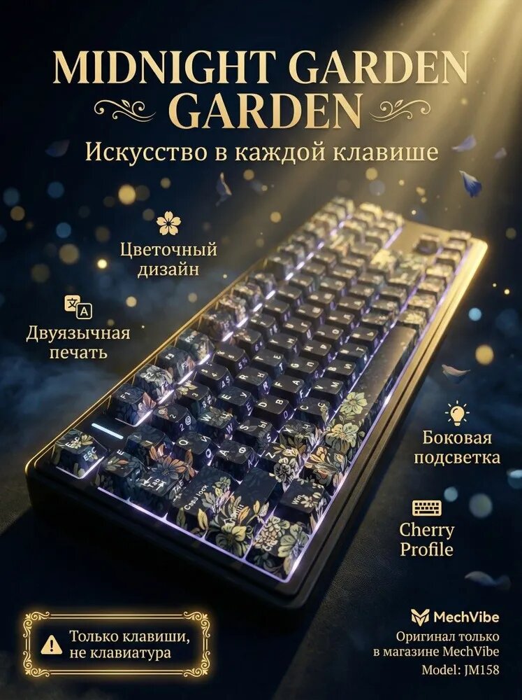 Кейкапы для механической клавиатуры (Keycaps), Кейкапы с русской раскладкой, Полуночный Сад (Боковая подсветка), PBT, 131 клавиша