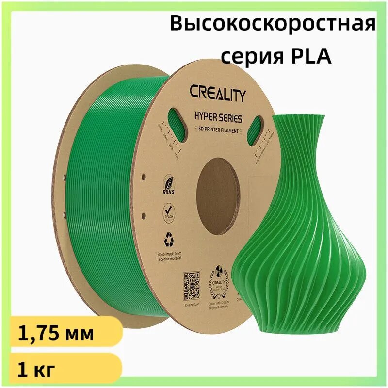3D - принтер. Материал для 3D - печати Creality Hyper Series, пластик PLA, 1 кг (диаметр 1,75 мм). зеленый