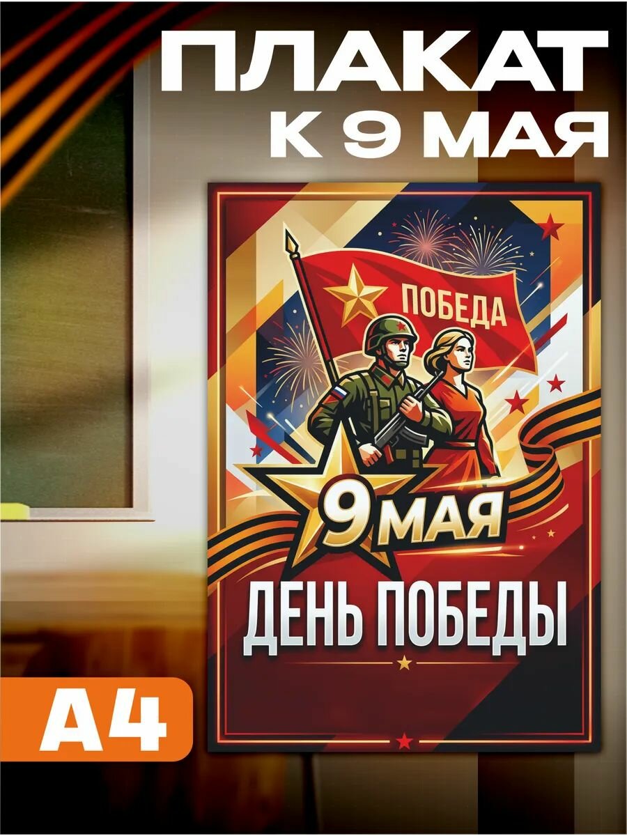 Плакат на 9 мая День Победы
