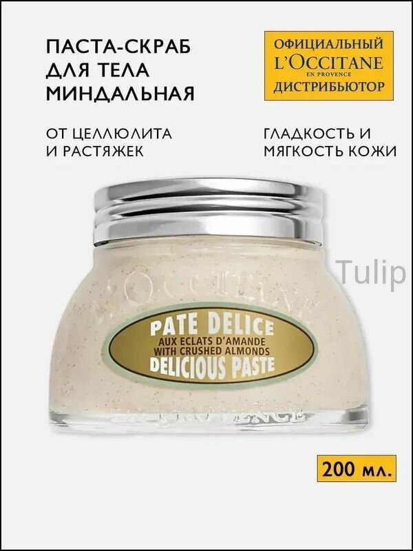 L'Occitane Миндальный скраб для тела 200 мл - натуральный уход с Прованса скраб 200 мл прованс натуральный