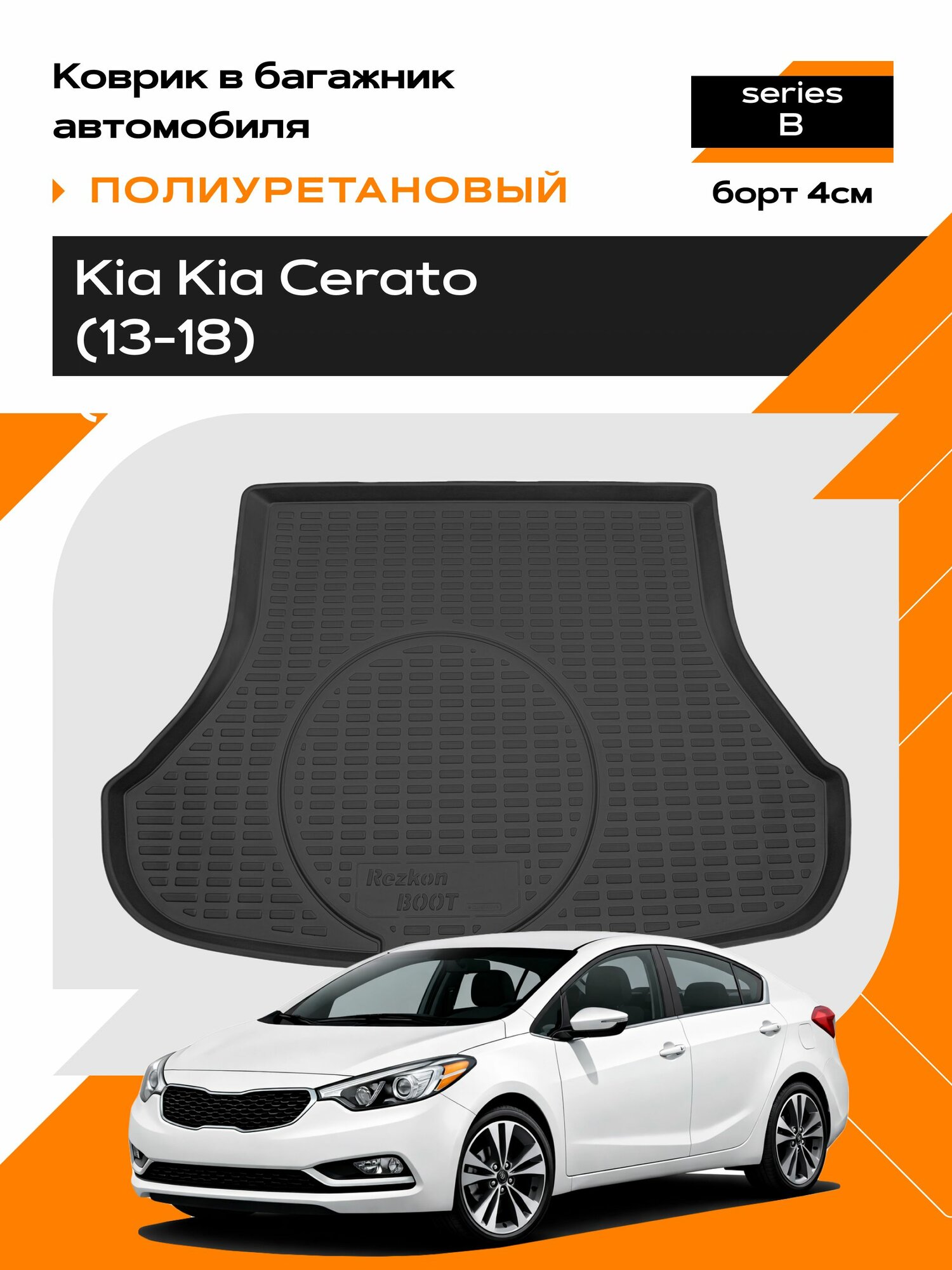 Коврик в багажник полиуретановый (черный) для Kia Cerato sd (13-18) (Ser.B)