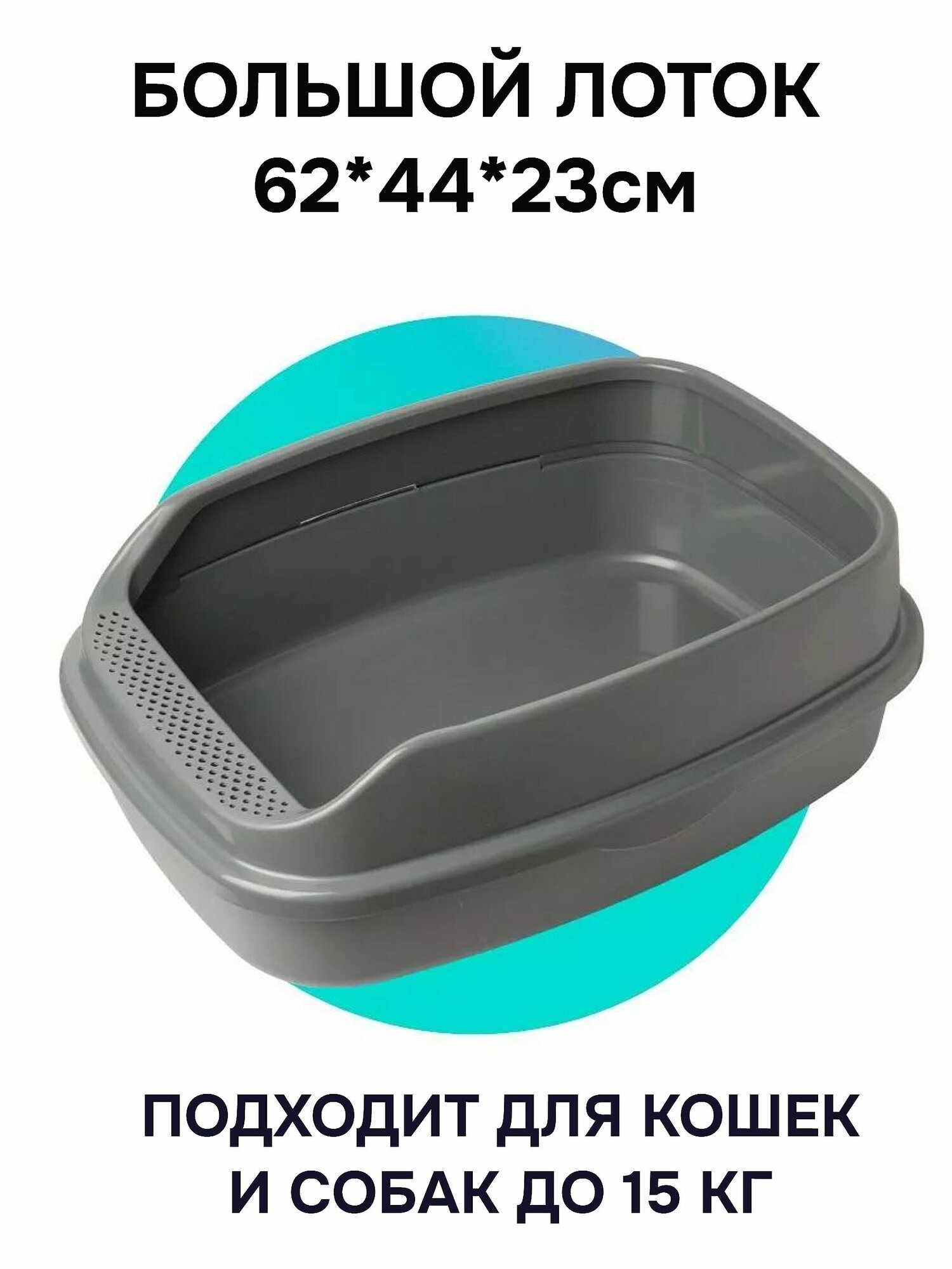 Туалет лоток большой для кошек и собак 10-15 кг 62*44*23см