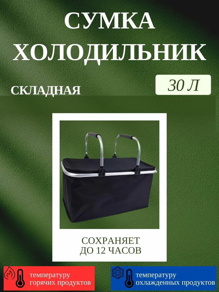 Термосумка для пикника 30 л "Черная"