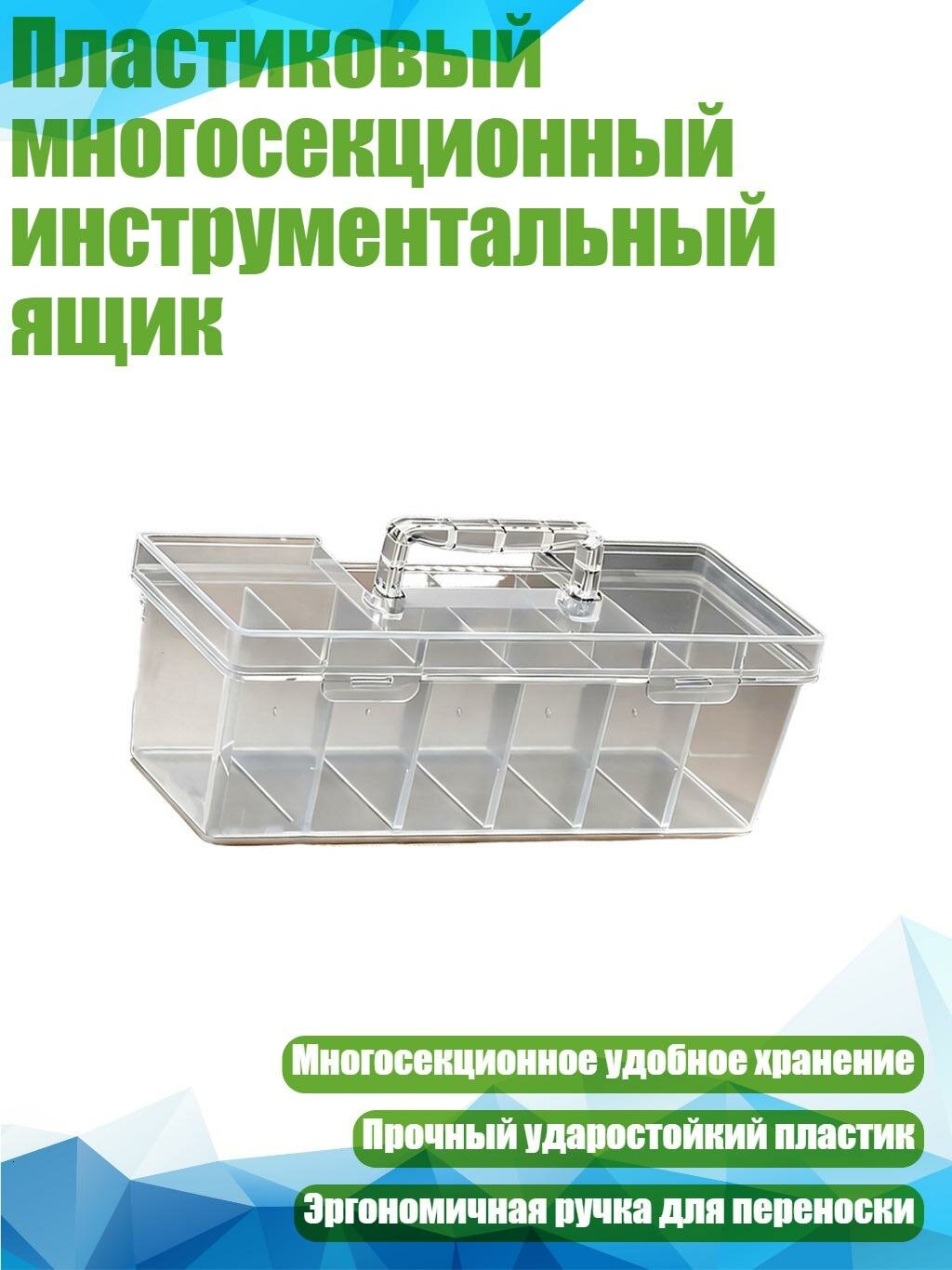 Пластиковый многосекционный инструментальный ящик, Поставляется с пятью дивайсами